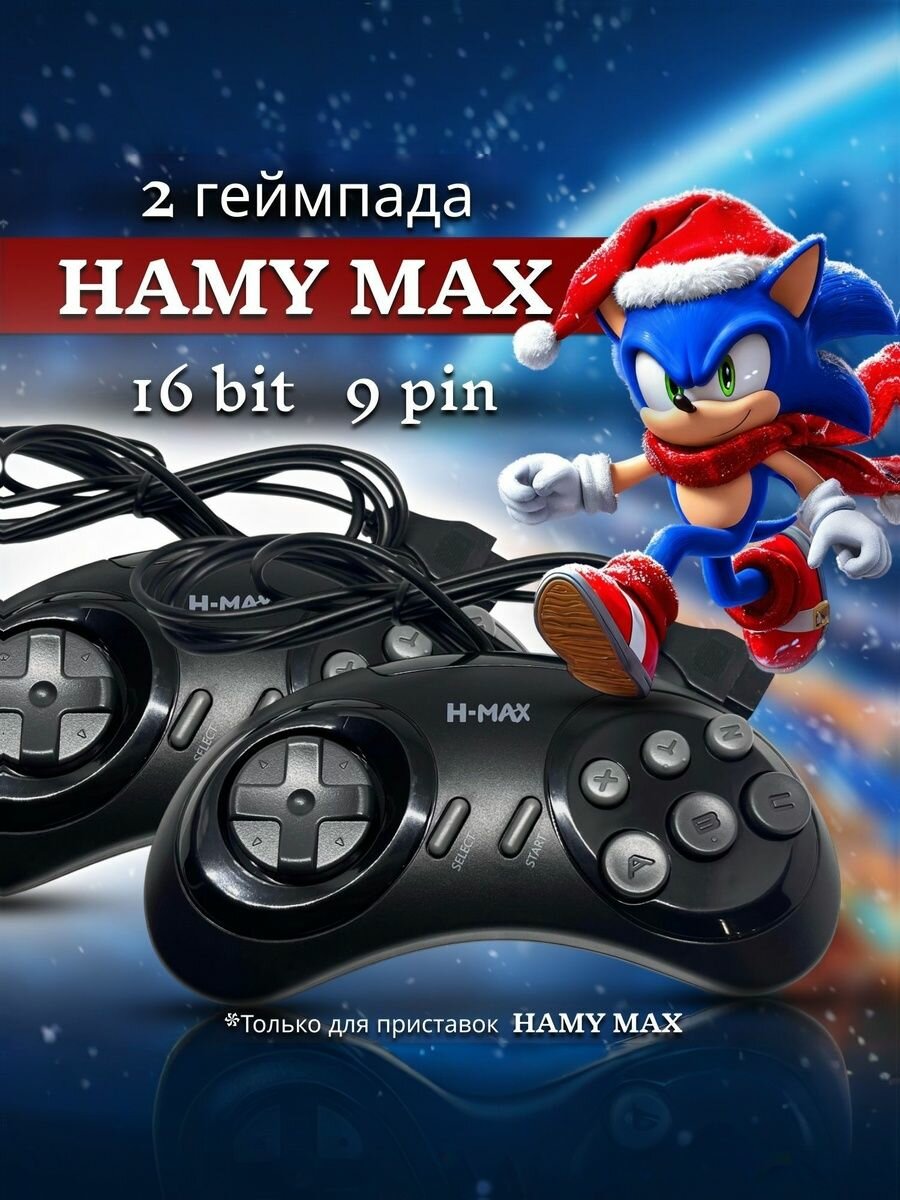 Джойстики (геймпад) Hamy Max для приставок, 16 bit, 9 pin, 2 шт.
