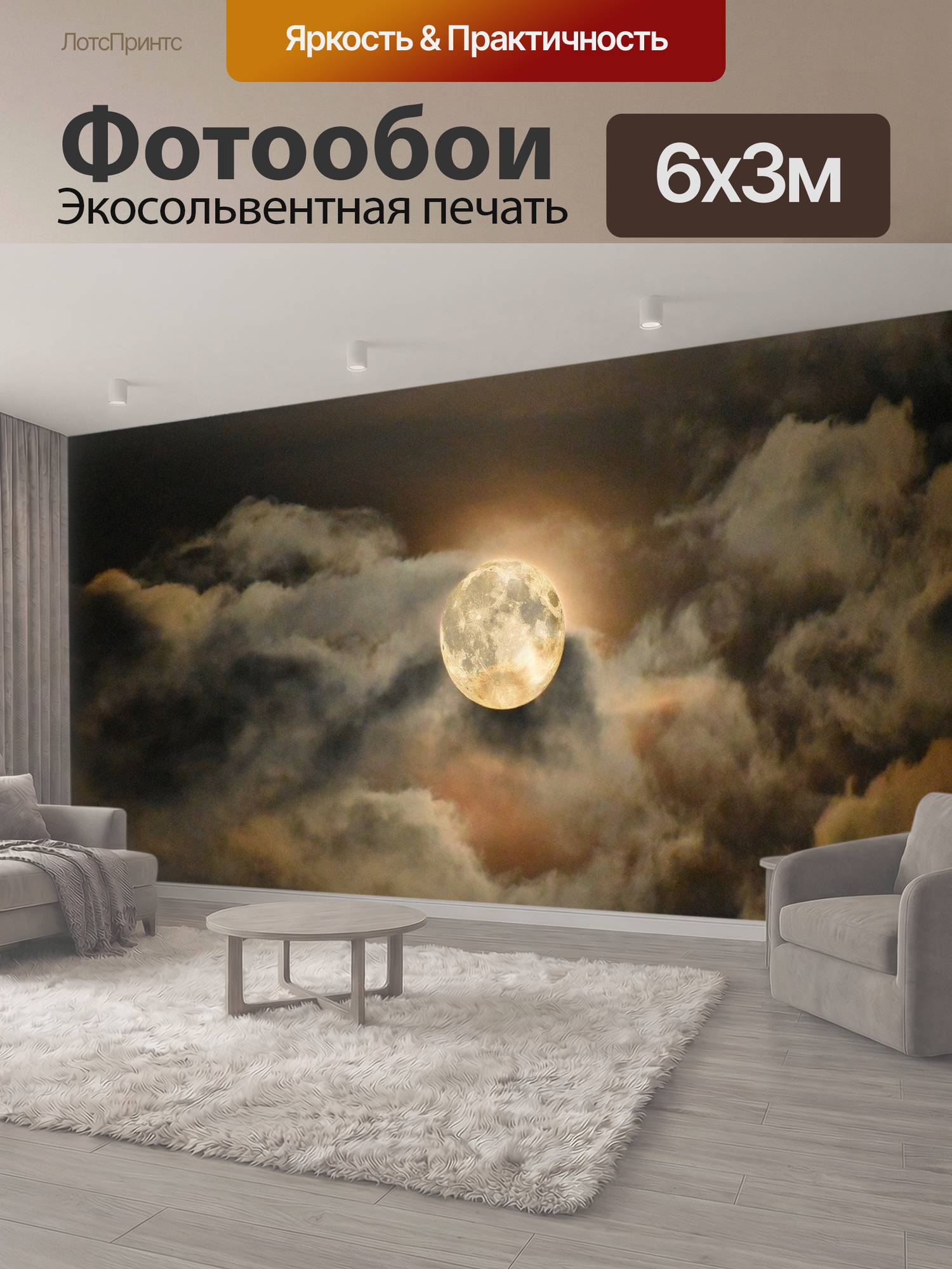 Фотообои "Луна, ночь, полнолуние" 600x300 см. экосольвентная печать