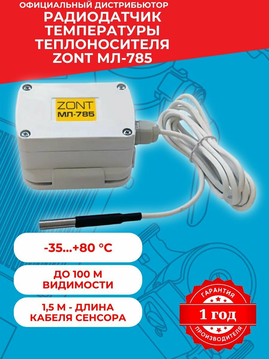 Радиодатчик температуры теплоносителя МЛ-785, ML00005372