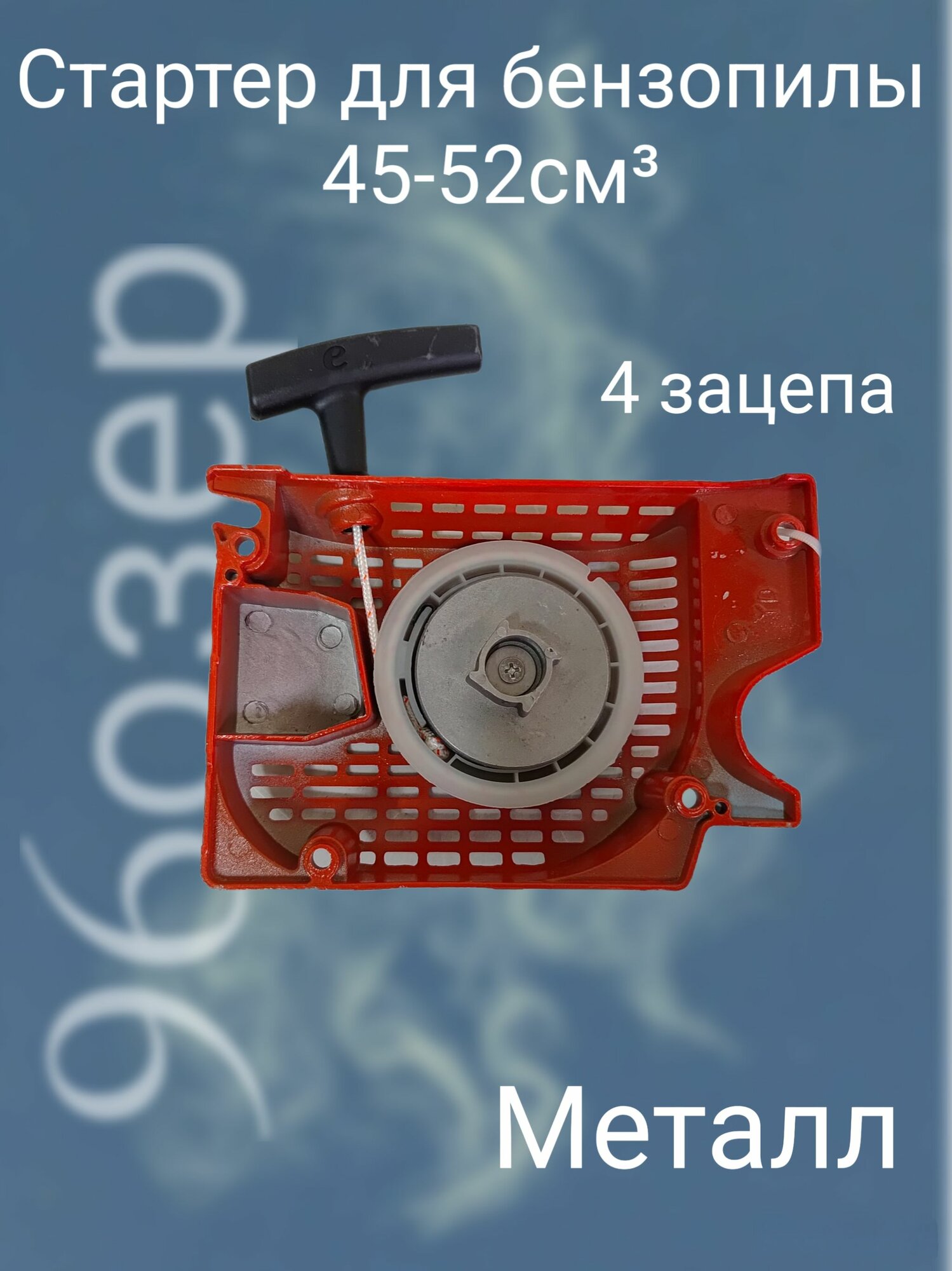 Стартер для бензопилы металлический 45-52 см цыганка