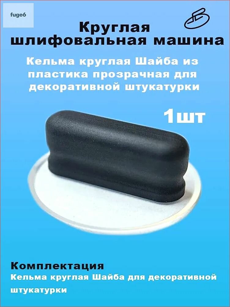 Кельма круглая Шайба из пластика прозрачная для декоративной штукатурки