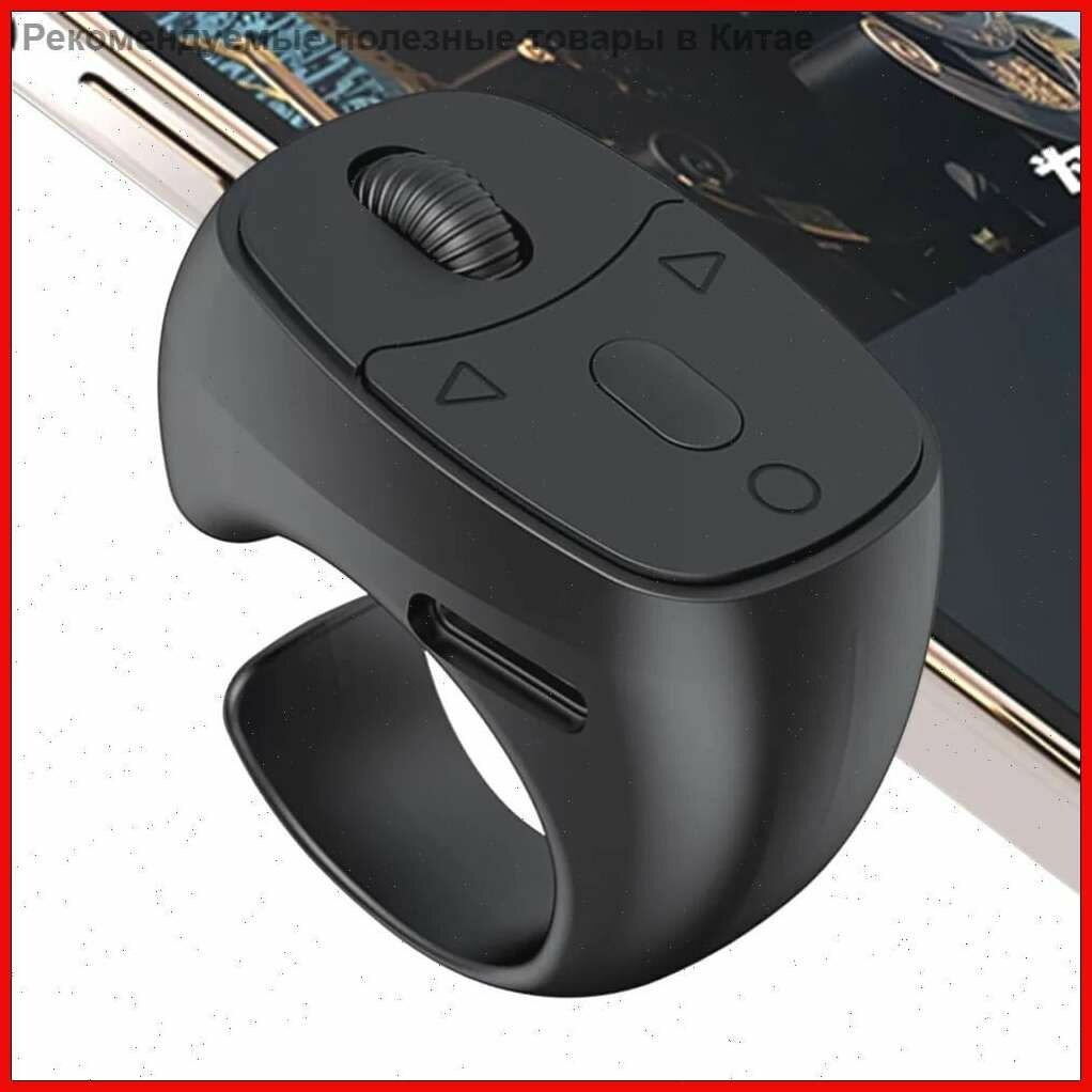 Bluetooth пульт дистанционного управления для смартфона с кольцом, листание страниц и управление медиа