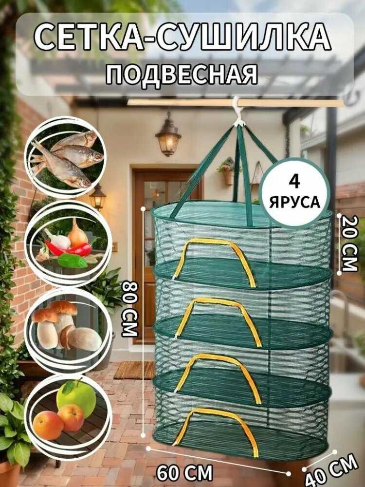 Сушилка для рыбы, мяса, овощей, фруктов, подвесная, сетка60x40x88