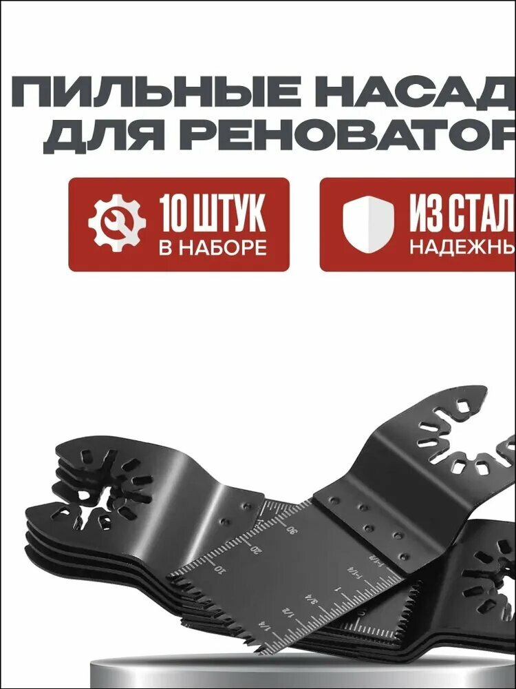 Набор насадки для реноватора пильные, набор пильных насадок для реноватора, 10 штук