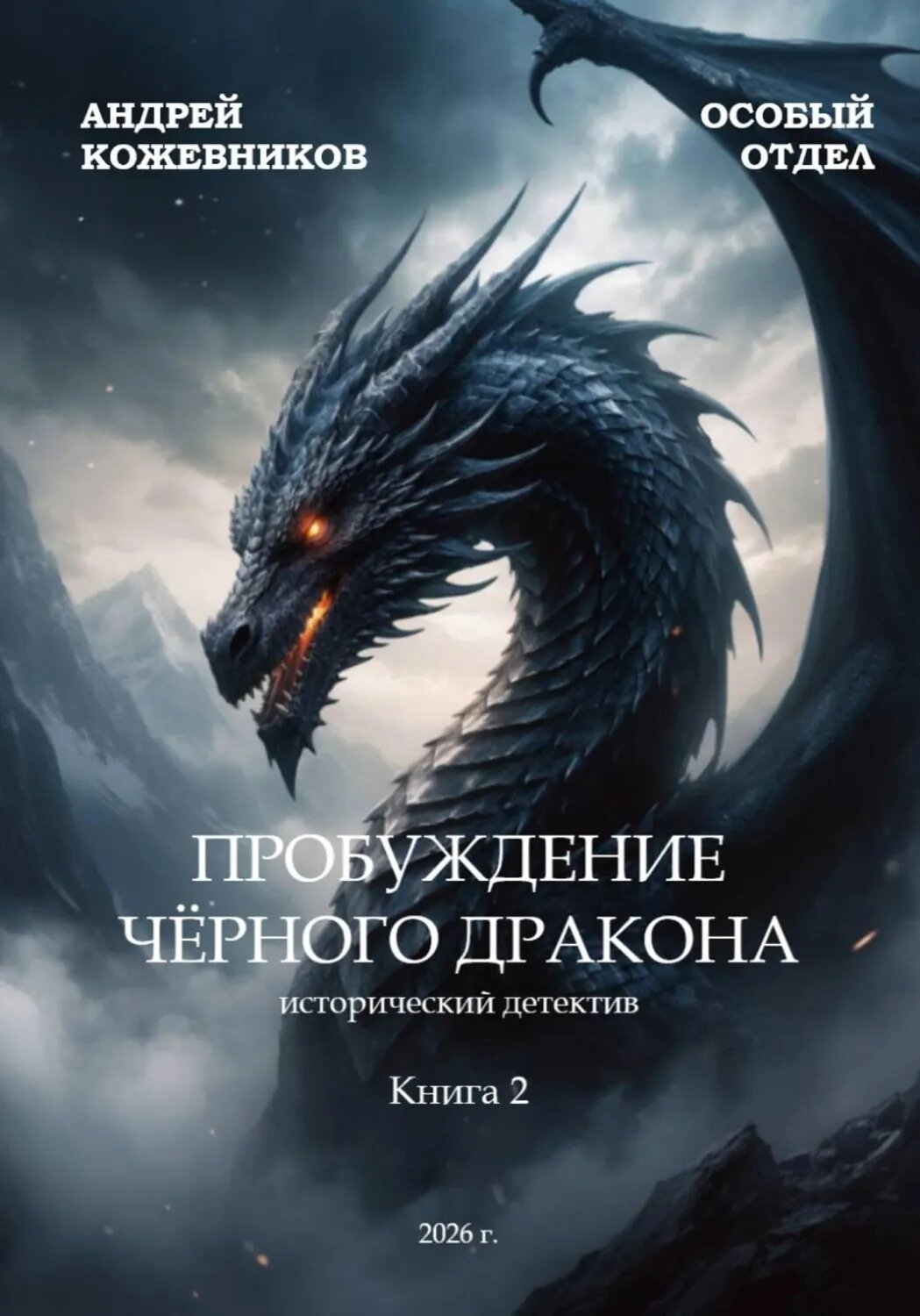 Особый отдел. Пробуждение чёрного дракона. Книга 2 [Цифровая книга]