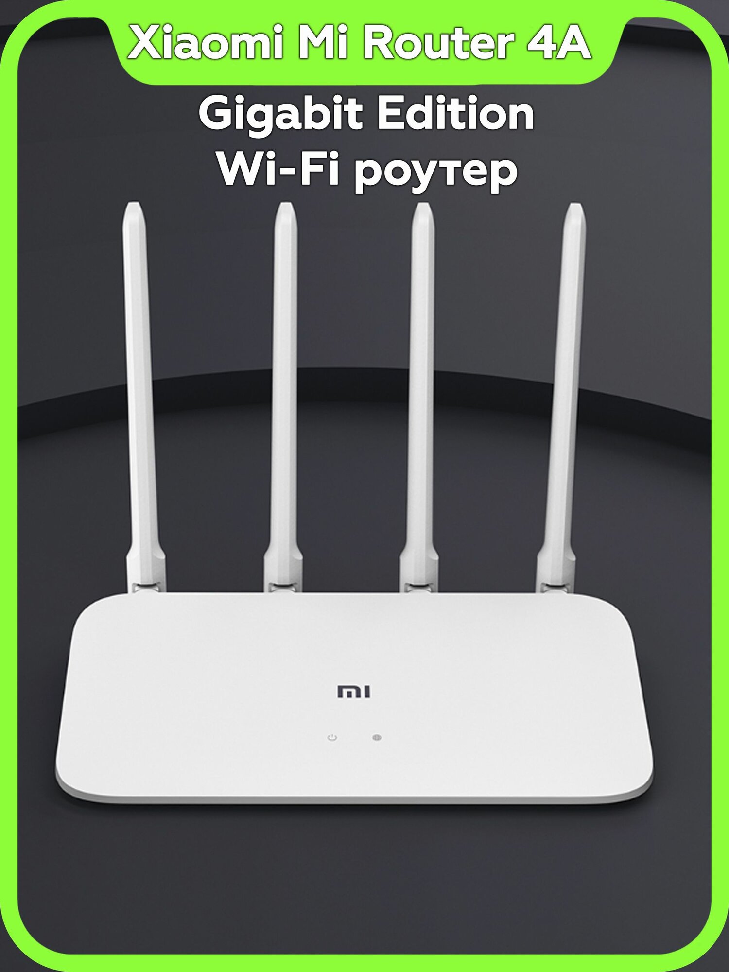 Wi-Fi роутер Mi Router 4A Gigabit Edition