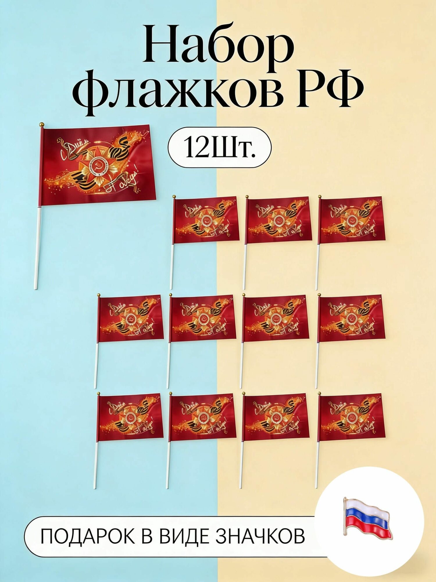 Флаг России с гербом набор флажков 21 х14 см 12шт.