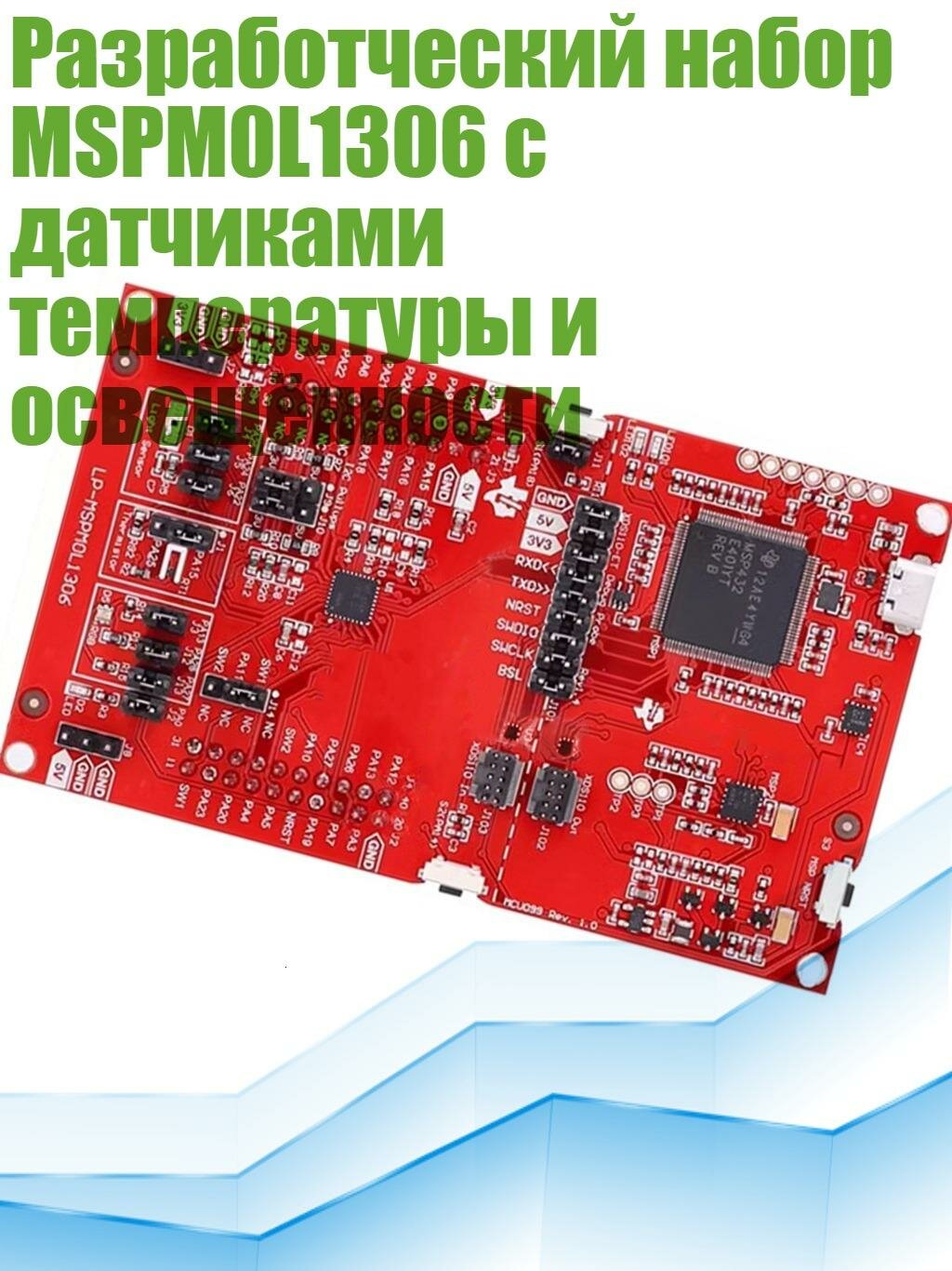 Разработческий набор MSPM0L1306 с датчиками температуры и освещённости