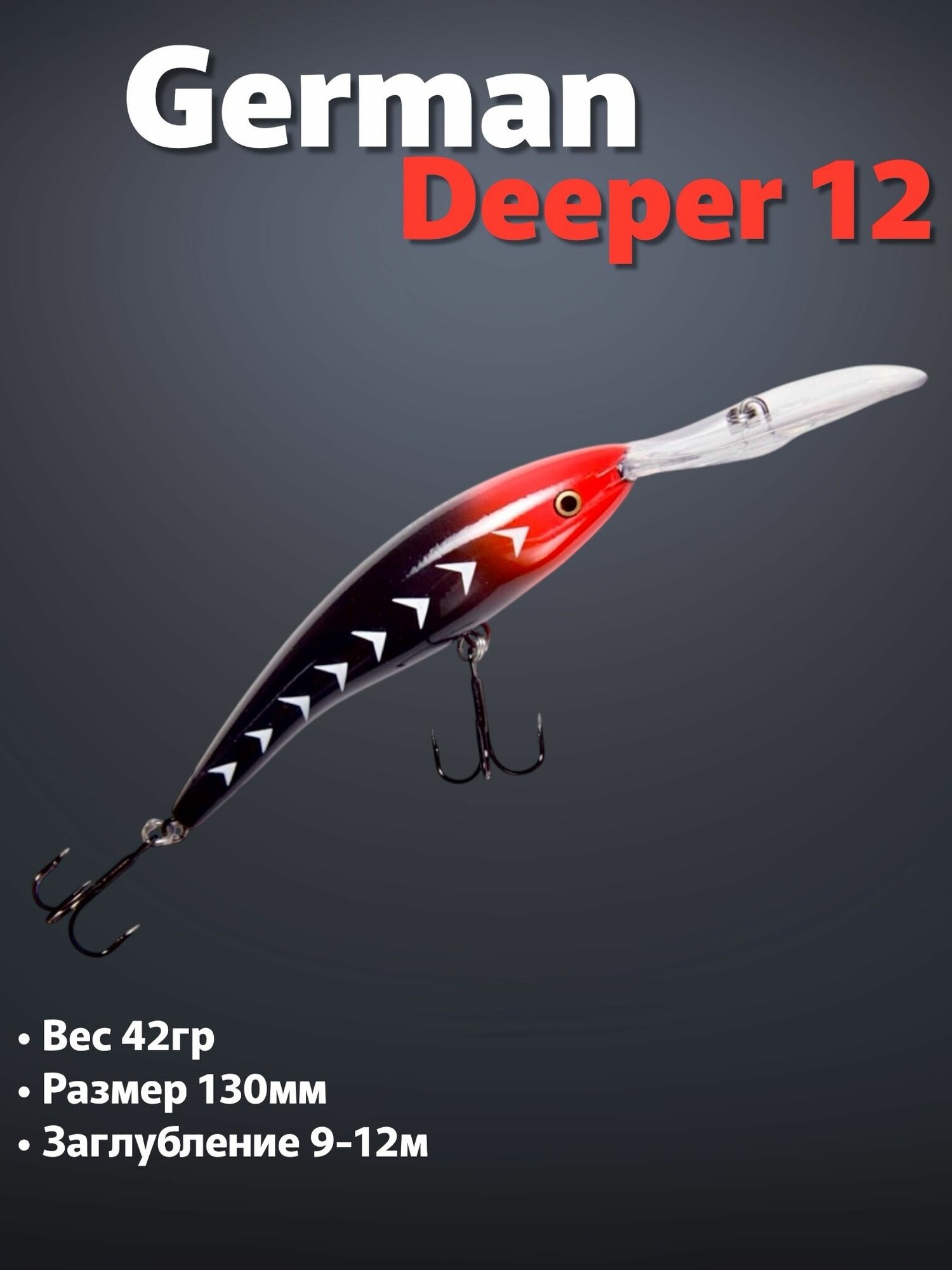 Воблер для троллинга German Deeper 12 130мм 42гр/8-13м c230