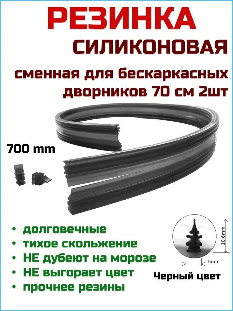Резинки силиконовые для бескаркасных щеток стеклоочистителей, сменные ленты для дворников/70 см, 2 шт, цвет черный