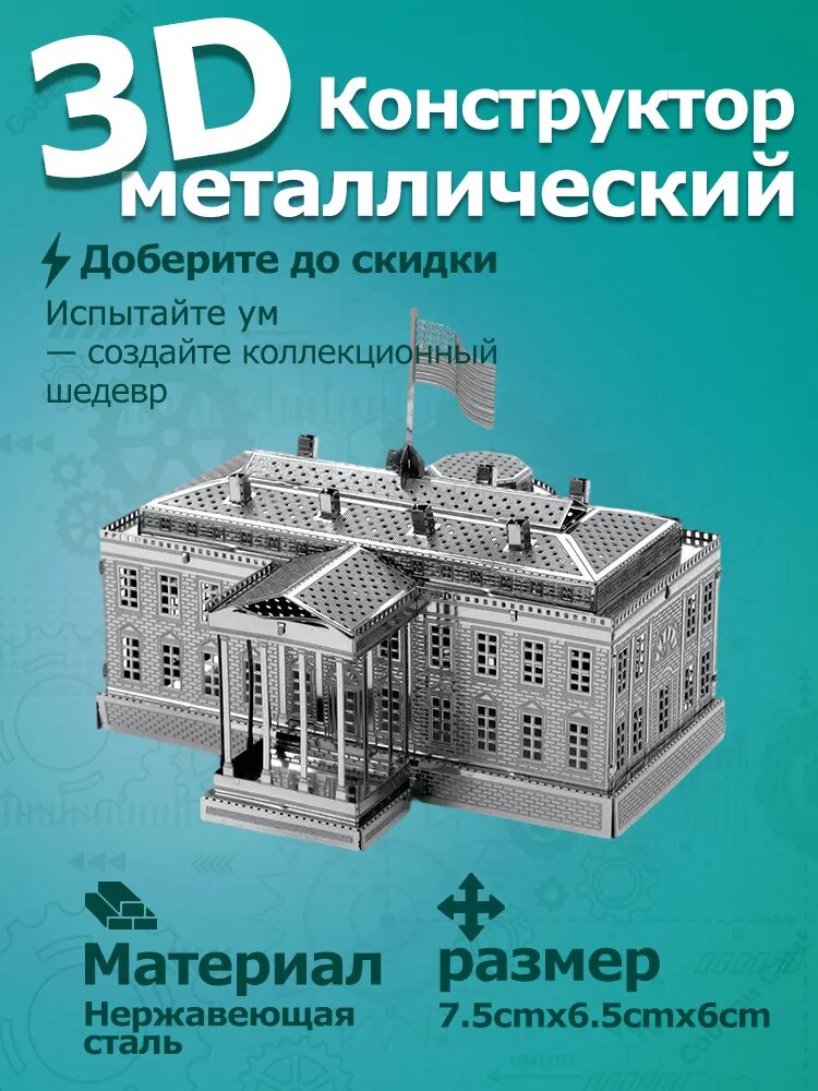 3D Металлический конструктор Здание Белого Дома из нержавеющей стали 7.5cmx6.5cmx6cm
