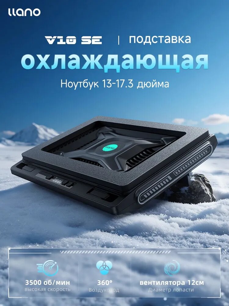 LLANO Охлаждающая подставка для ноутбука V10, для 13-17.3дюймов 12см вентилятор 3500 об/мин 12W