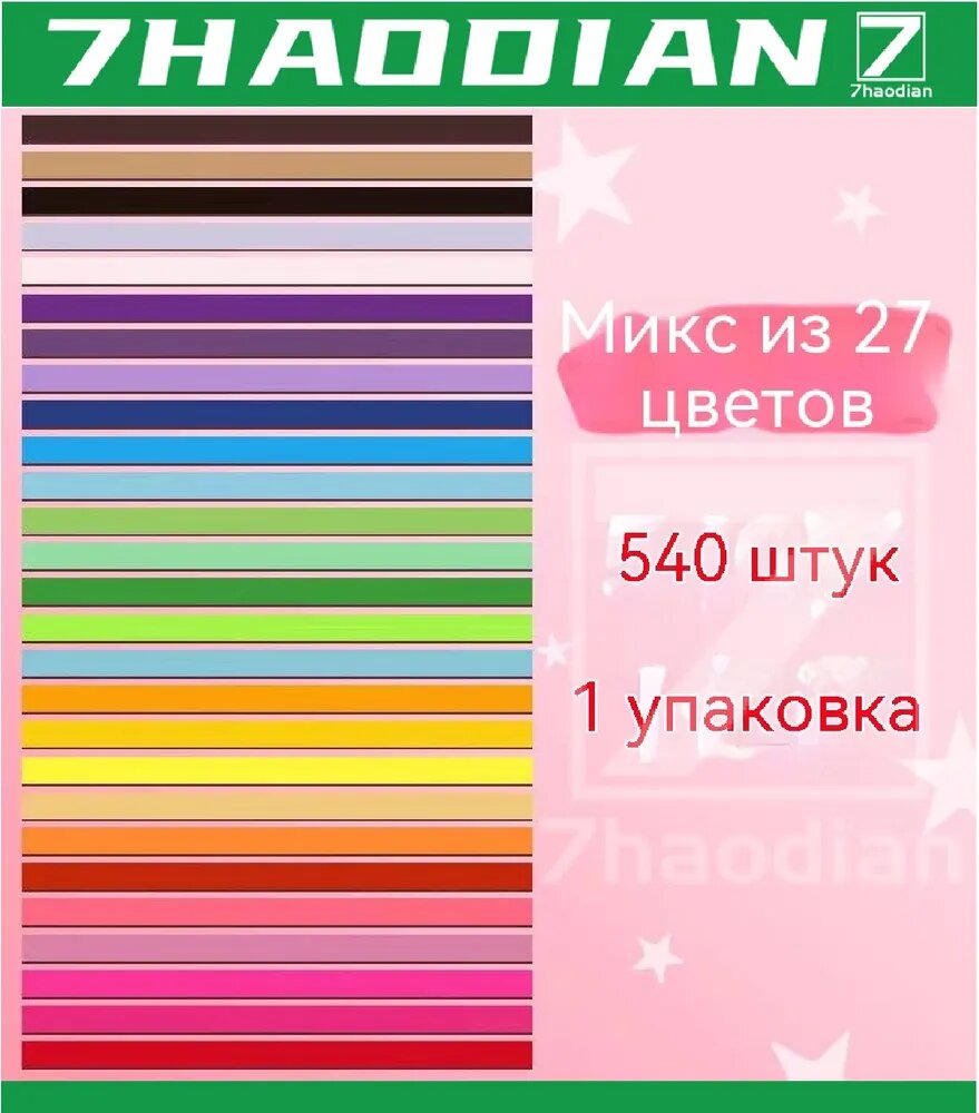 Бумага для квиллинга, для звездочек, оригами / бумажные полоски. Набор 540 шт. 27 цветов. Размер 23.5х1 см. Цвет красочный.