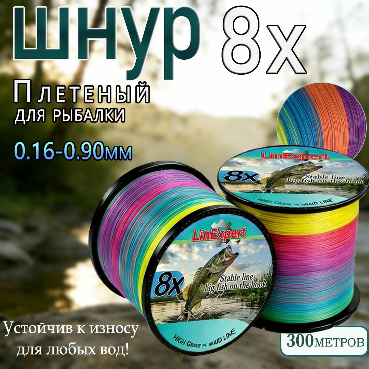 Плетеная леска LinExpert 300м 8-жилье Для карпа, спиннинга, морской и зимней рыбалки