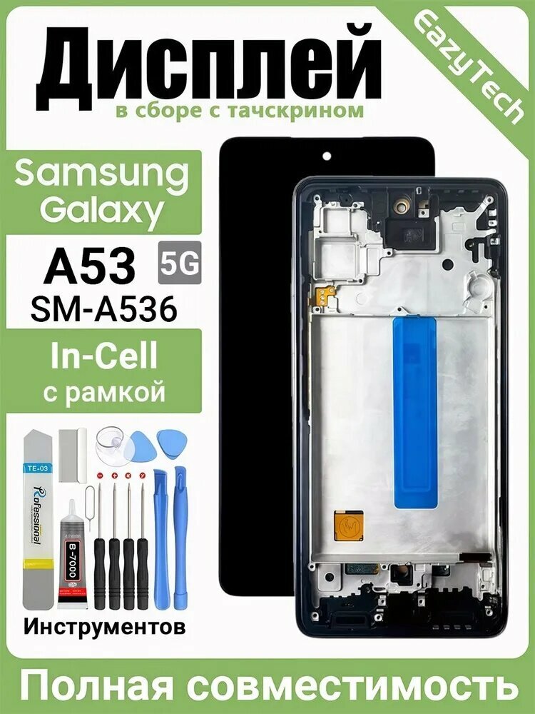 Дисплей в сборе (тачскрин + рамка) для Samsung Galaxy A53 5G (SM-A536). In-Cell, идеальная совместимость. В комплекте инструменты. Цвет: черный.