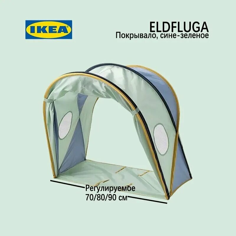 Палатка-кровать Ikea ELDFLUGA, пылезащитная, светонепроницаемая и дышащая бытовая детская палатка