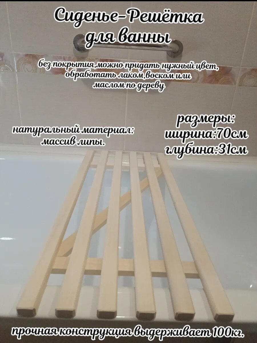 Решетка сиденье деревянное для ванны