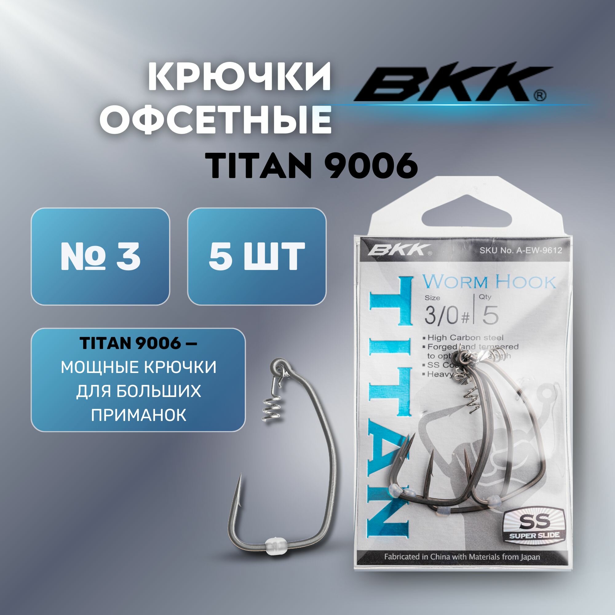 Крючок офсетный BKK Titan 9006 (A-EW-9612) #3/0 (5шт)