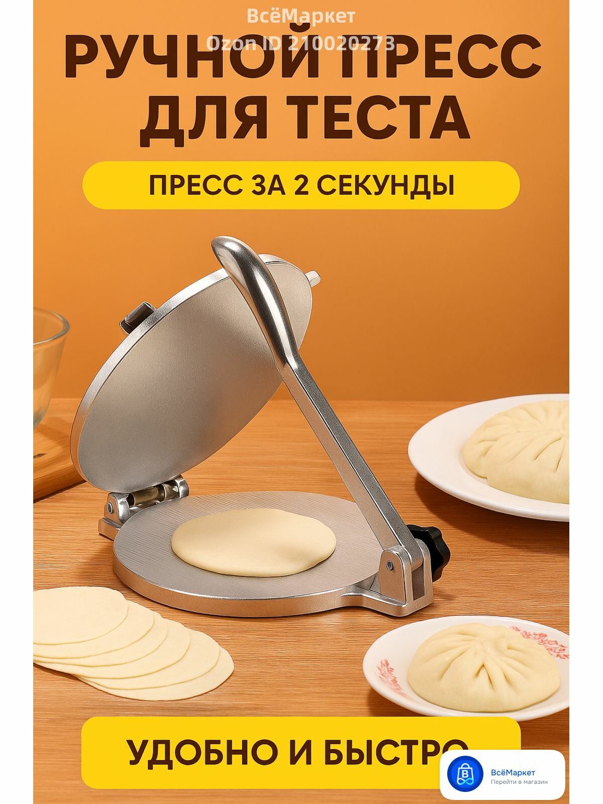 Ручной пресс для тортильи и тонкого теста, формовка лепёшек и кружков для пельменей