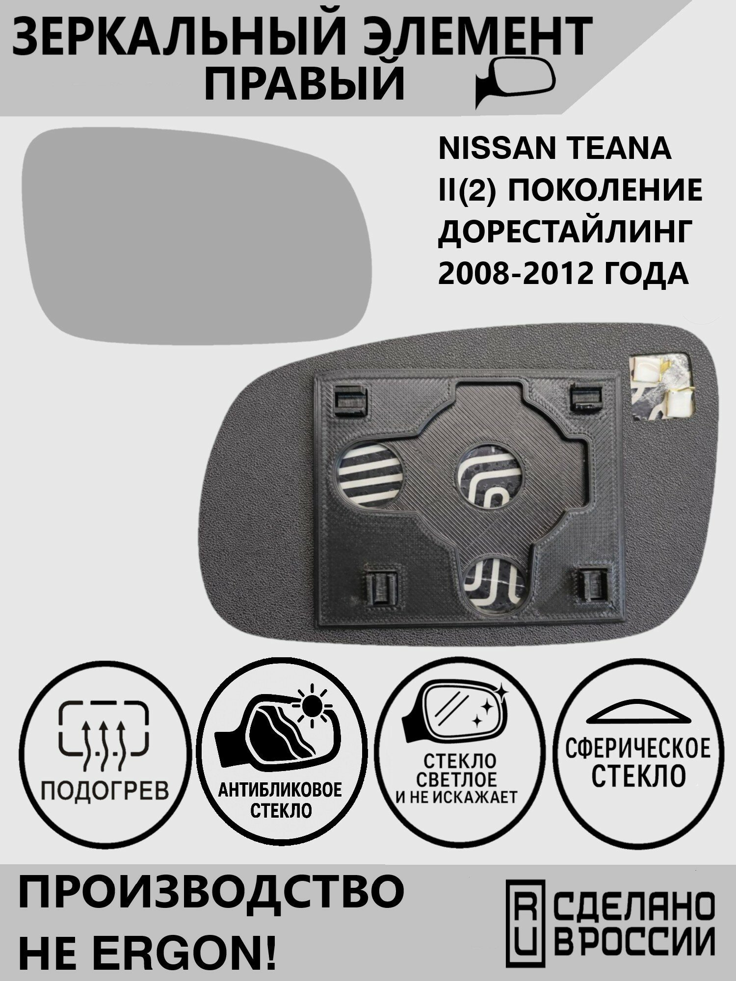 Зеркальный элемент правый с обогревом для Nissan Teana II(2) поколения дорестайлинг (J32) 2008-2012 года выпуска