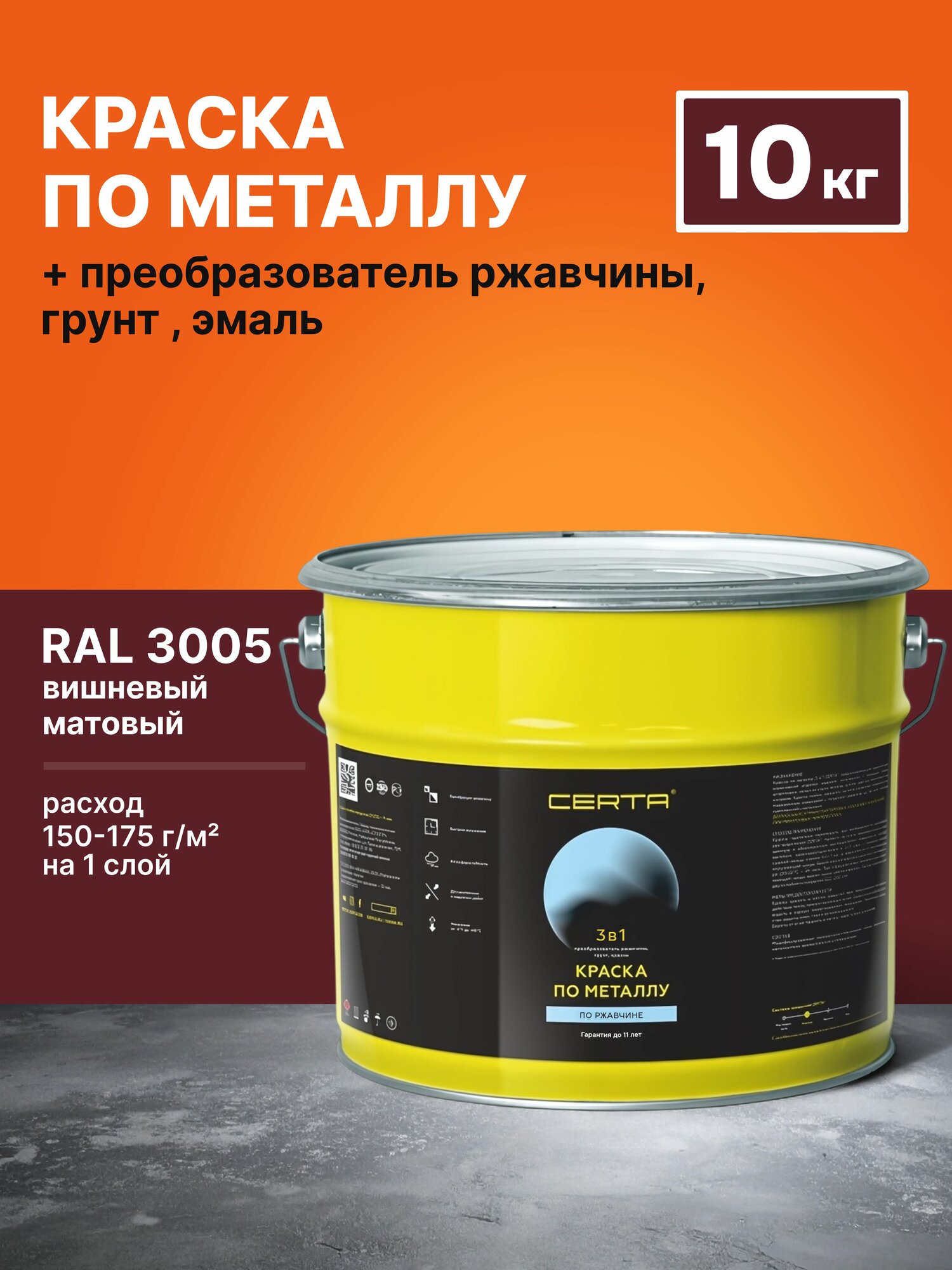 Грунт-эмаль CERTA 3 в 1, краска по металлу и ржавчине, вишневый матовый RAL 3005 , 10 кг