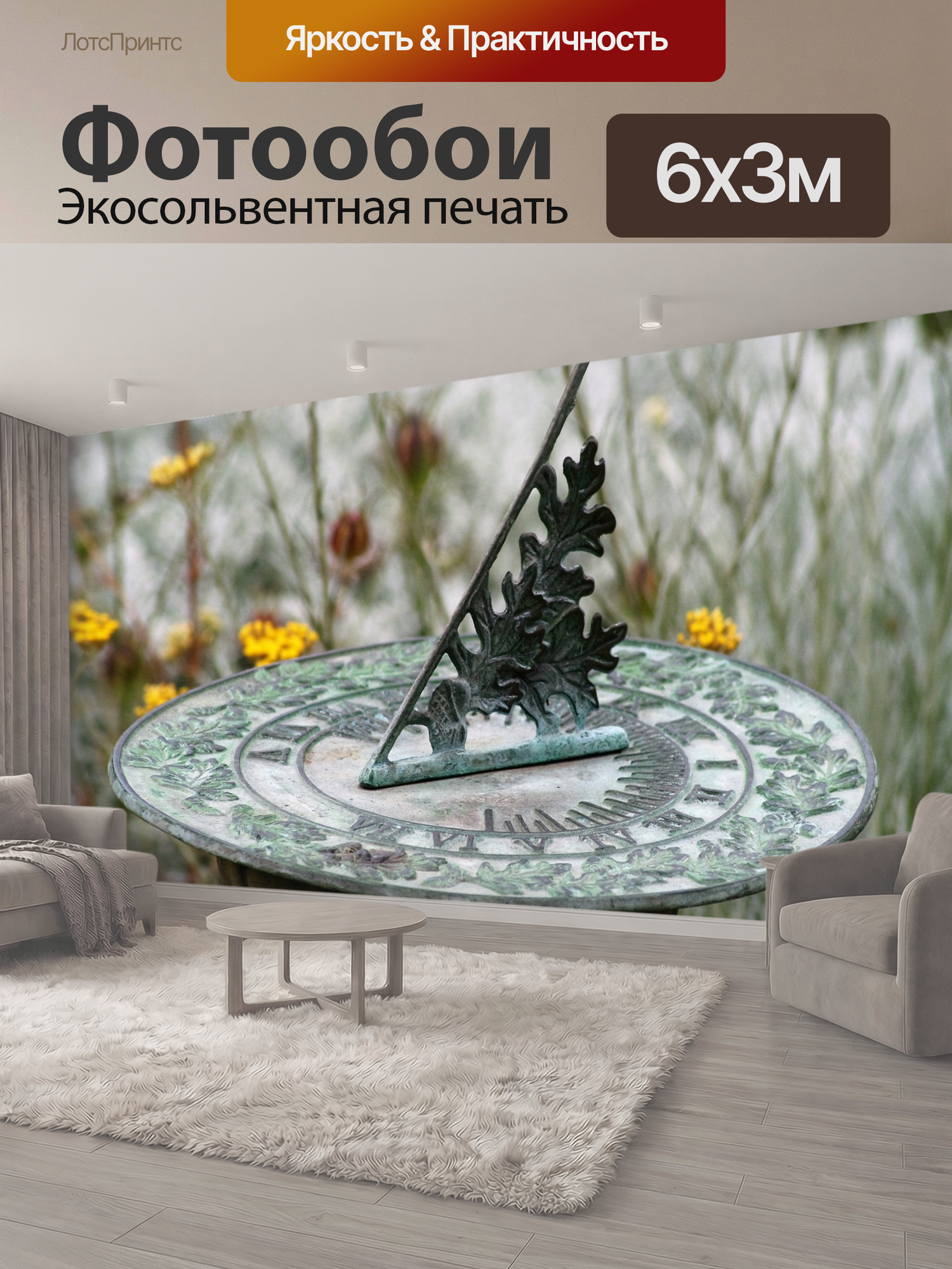 Фотообои "Солнечные часы, объект, орнамент сада" 600x300 см. экосольвентная печать