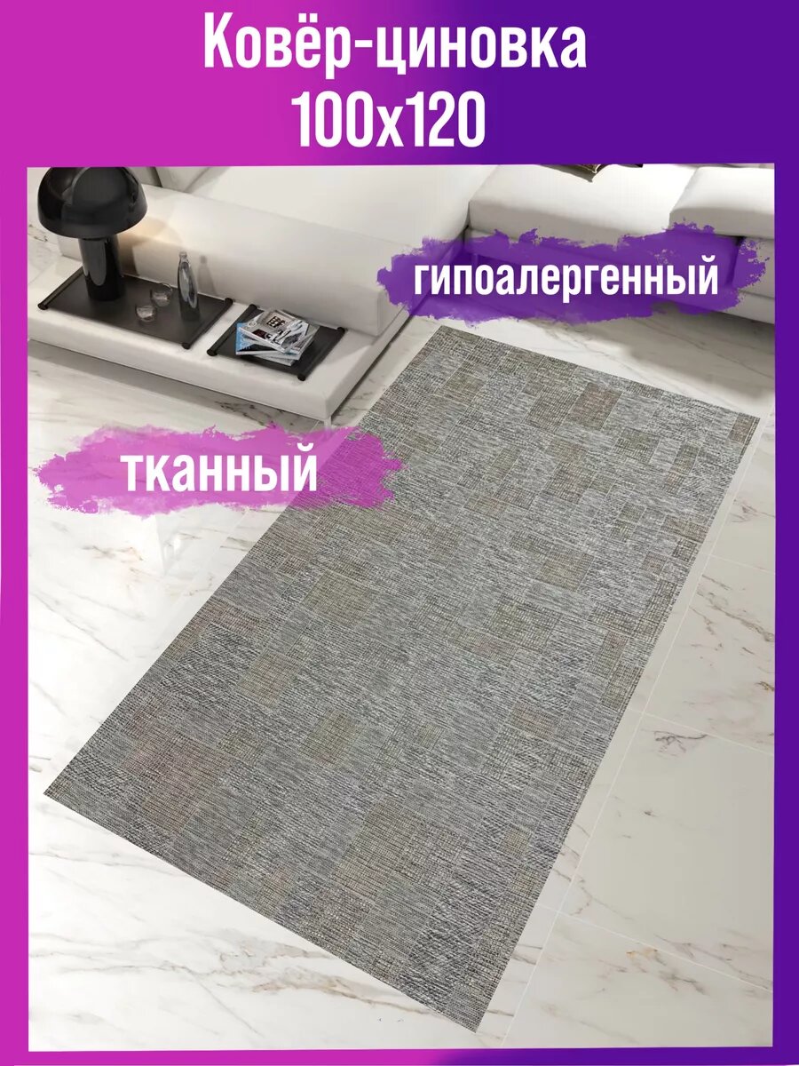 Ковер комнатный циновка 100х120 см