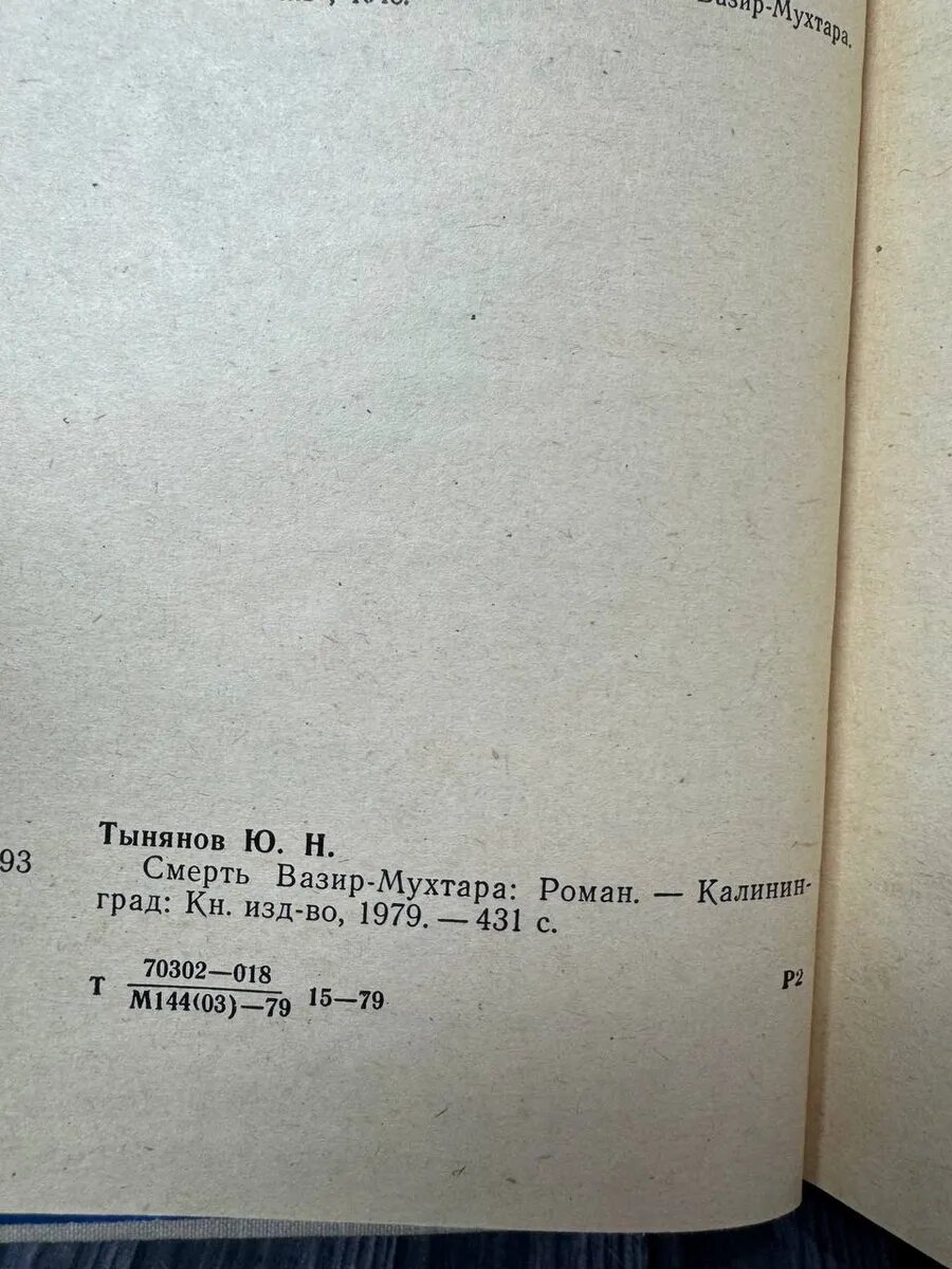 Смерть Вазир-Мухтара — фото 1