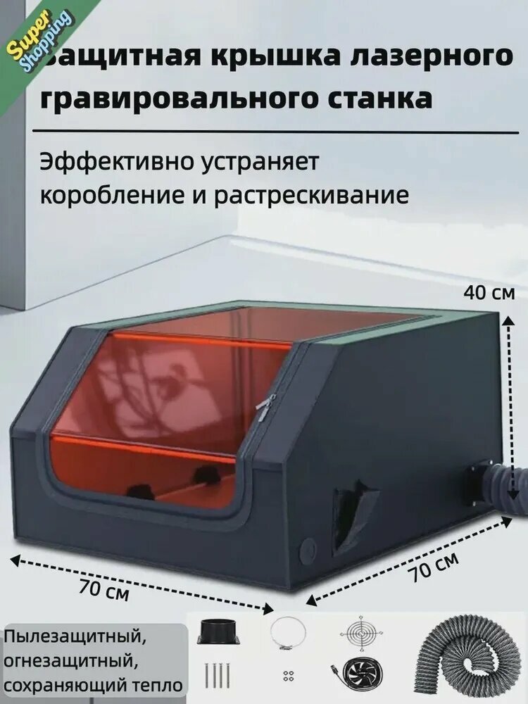 Защитный кожух для лазерного гравера 70 70 40 см