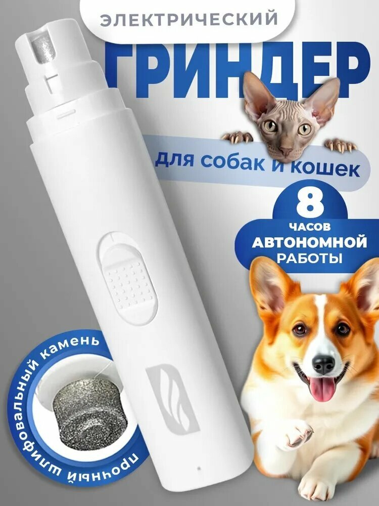 Гриндер для когтей собак мелких и средних пород