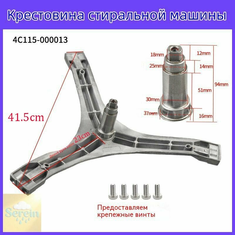 Крестовина стиральной машины TCL 4C115-000013