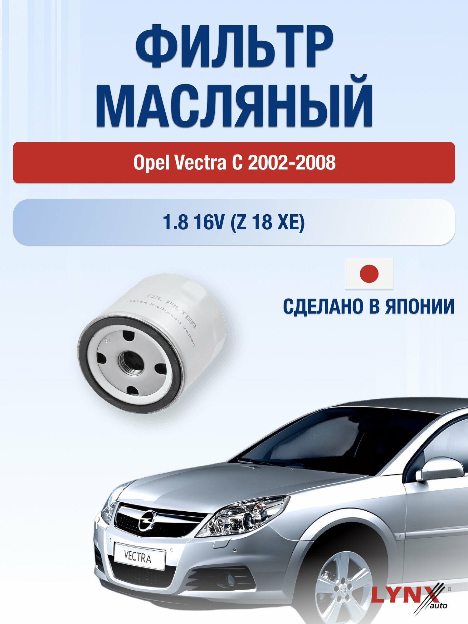 Масляный фильтр на Opel Vectra С / 2002-2008г./ Двигатель 1.8 (Z18XE) (LС-1502). Опель Вектра / LYNXauto