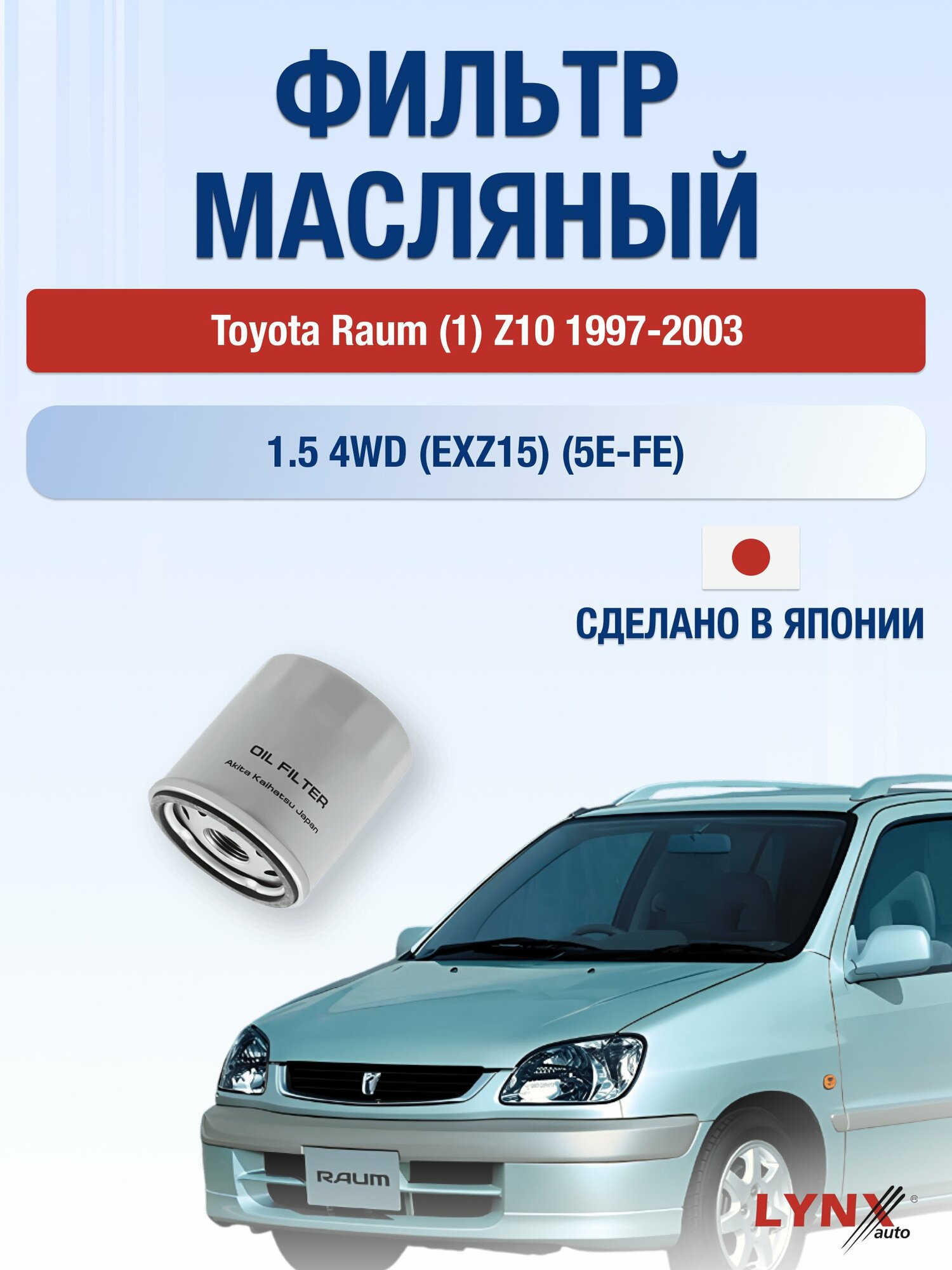 Масляный фильтр на Toyota Raum (1) Z10 / 1997-2003г./ Двигатель 1.5 (5E-FE) (LС-170). Тойота Раум / LYNXauto