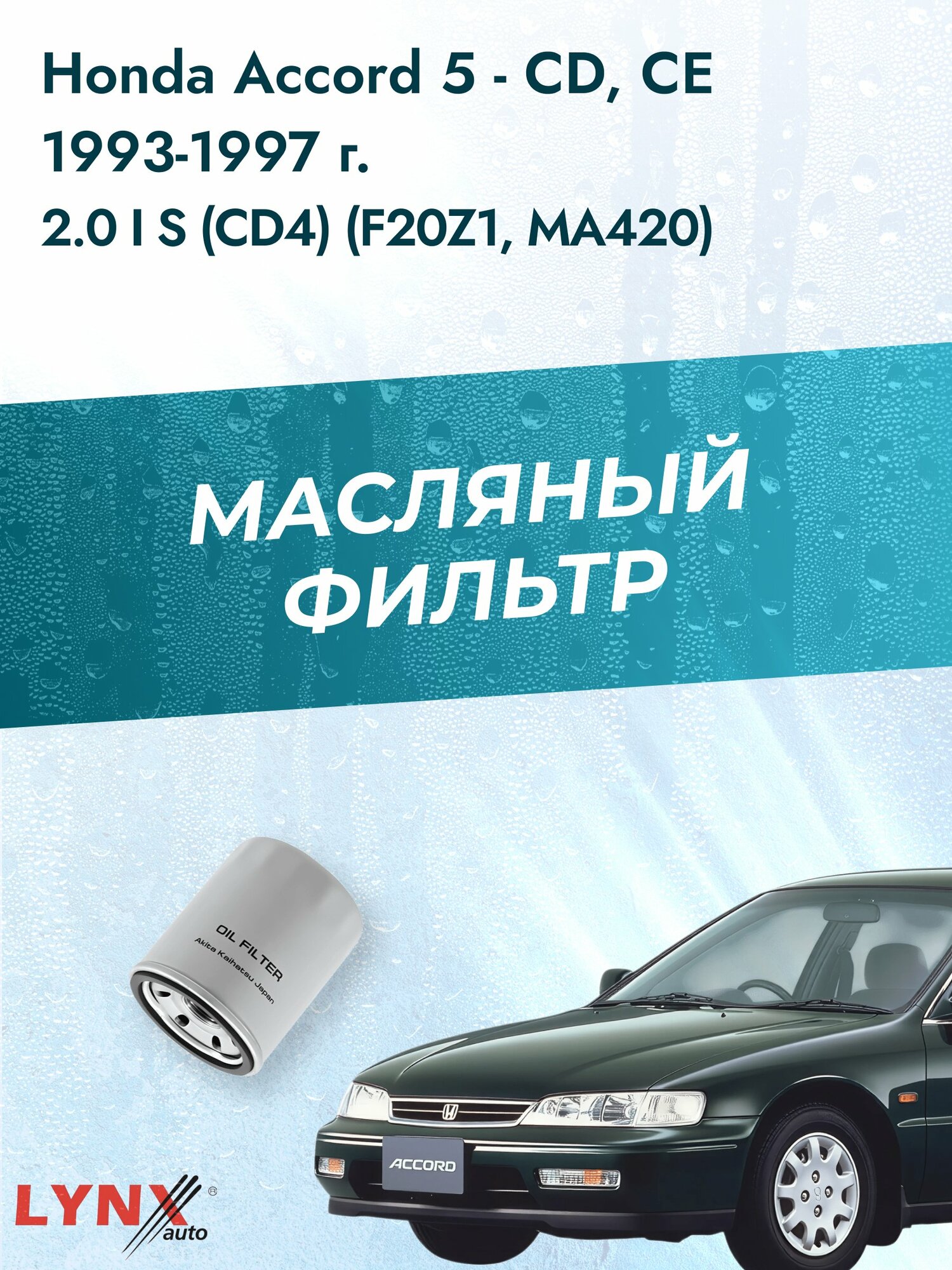 Масляный фильтр на Honda Accord 5 - CD, CE / 1993-1997г./ Двигатель 2.0 (F20Z2) (LС-562). Хонда Аккорд / LYNXauto