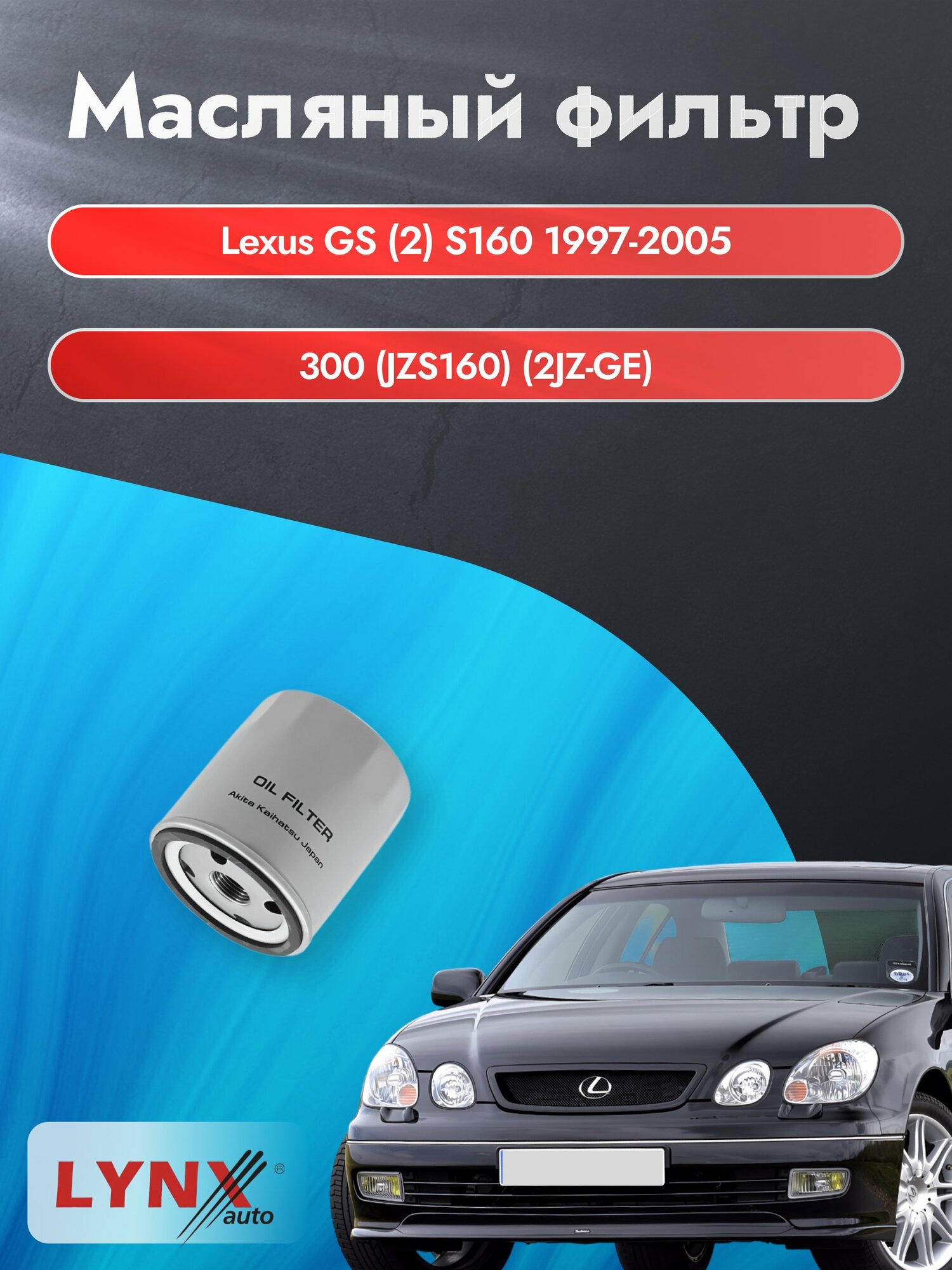 Масляный фильтр на Lexus GS (2) S160 / 1997-2005г./ Двигатель 300 (2JZ-GE) (LС-171). Лексус ГС / LYNXauto