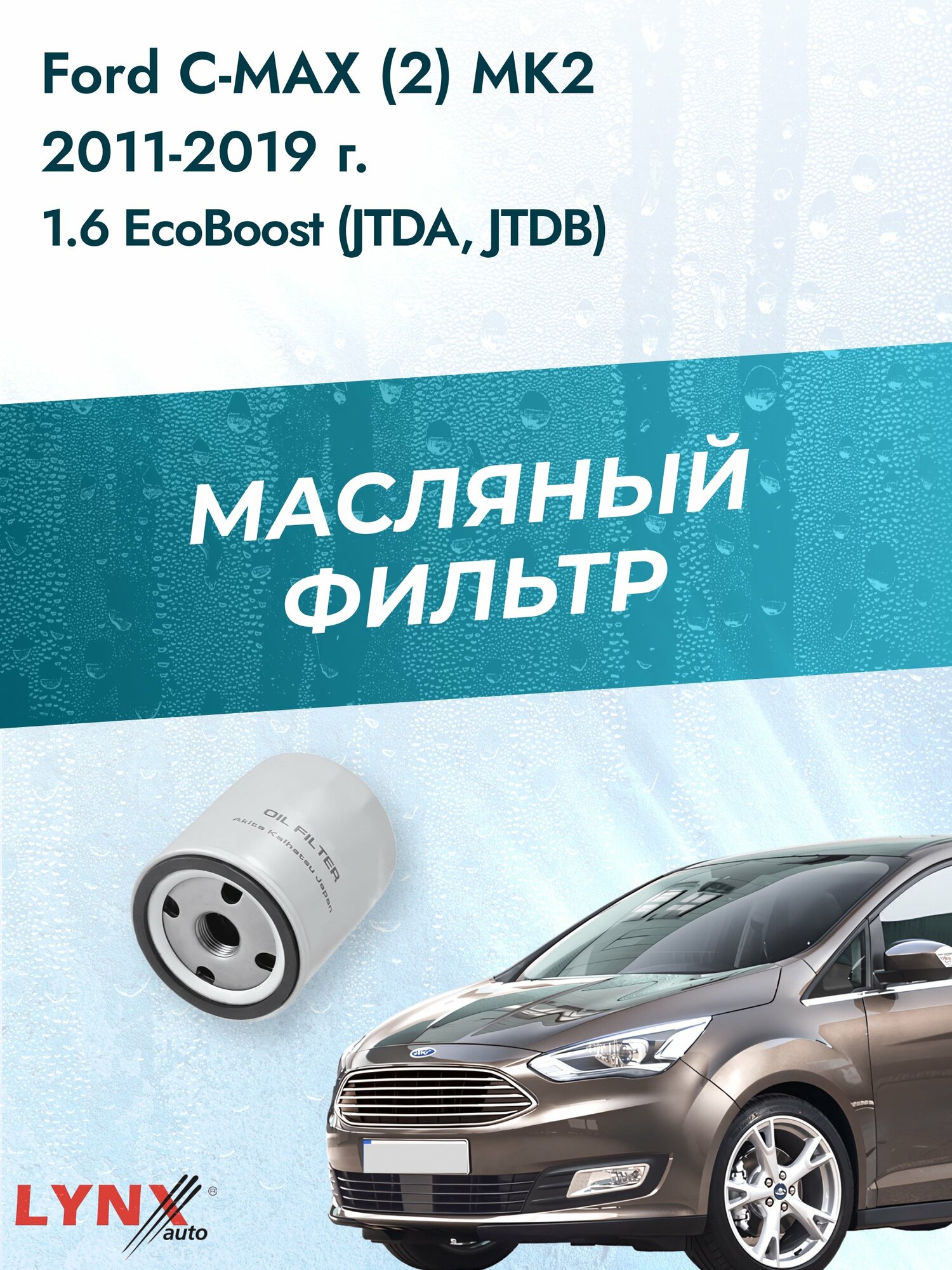 Масляный фильтр на Ford C-MAX (2) MK2 / 2011-2019г./ Двигатель 1.6 EcoBoost (LС-1610). Форд Ц Макс / LYNXauto