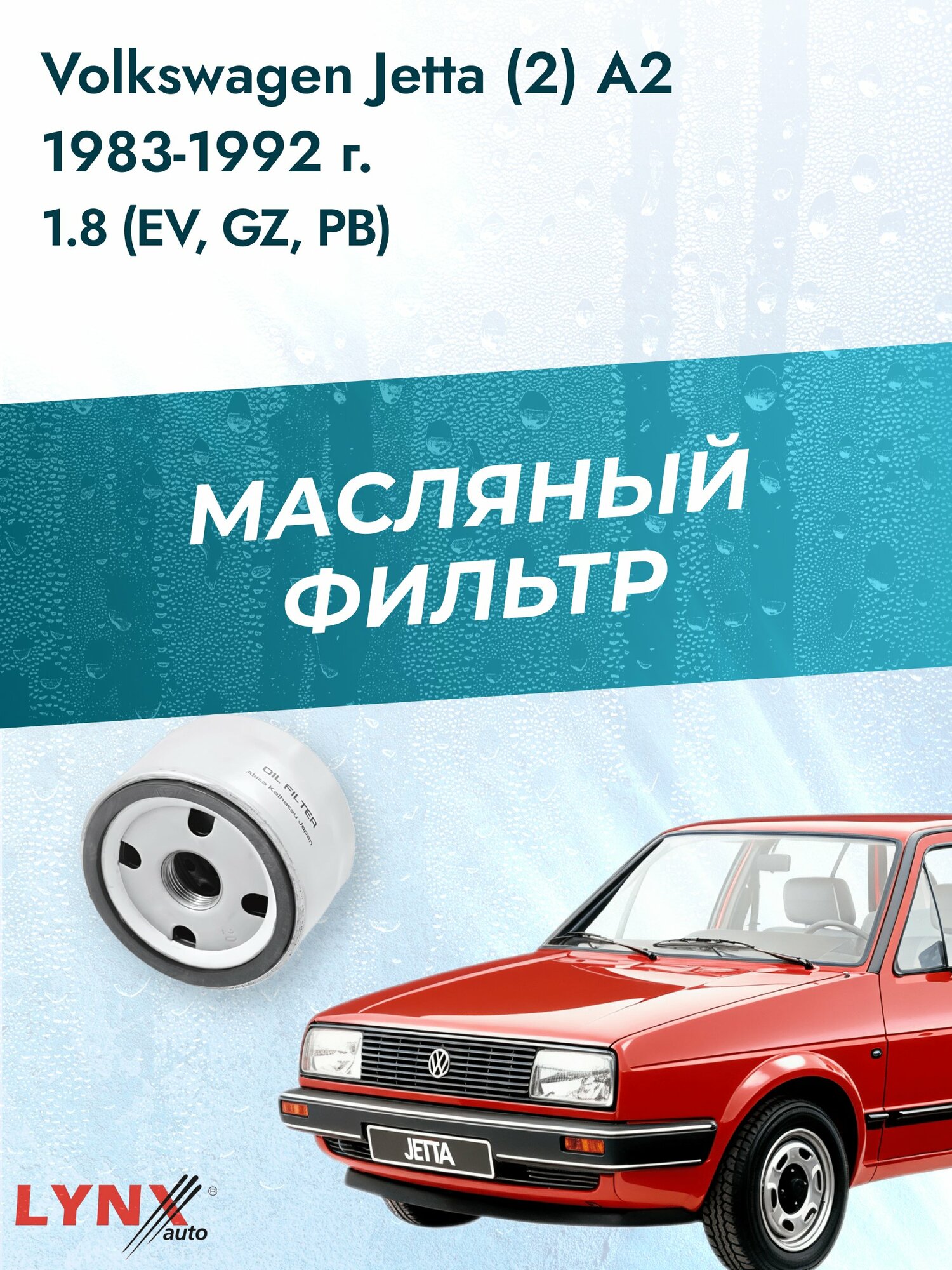 Масляный фильтр на Volkswagen Jetta (2) A2 / 1983-1992г./ Двигатель 1.8 (EV) (LС-1400). Фольксваген Джетта / LYNXauto