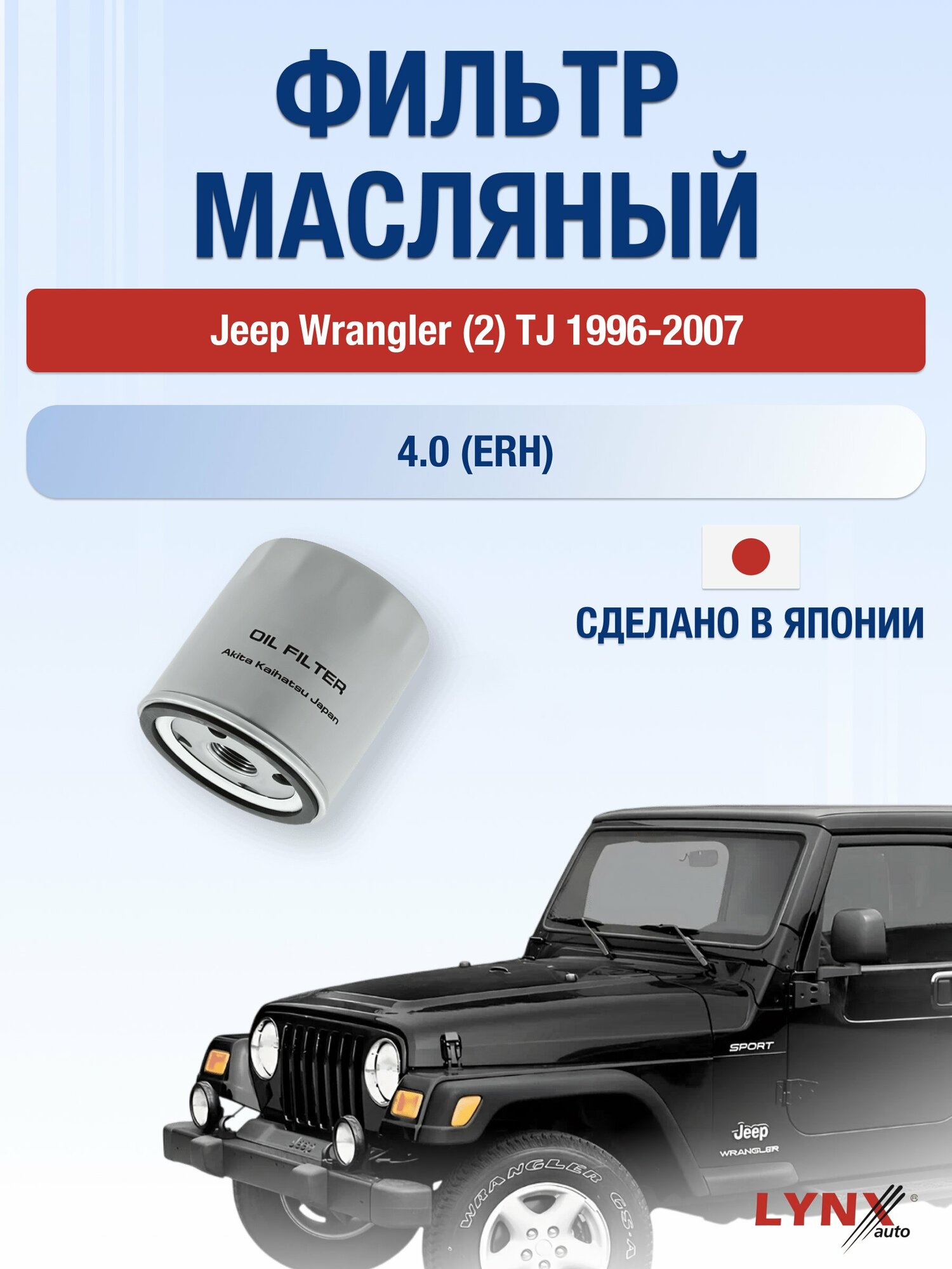 Масляный фильтр на Jeep Wrangler (2) TJ / 1996-2007г./ Двигатель 4.0 (ERH) (LС-1320). Джип Вралглер / LYNXauto