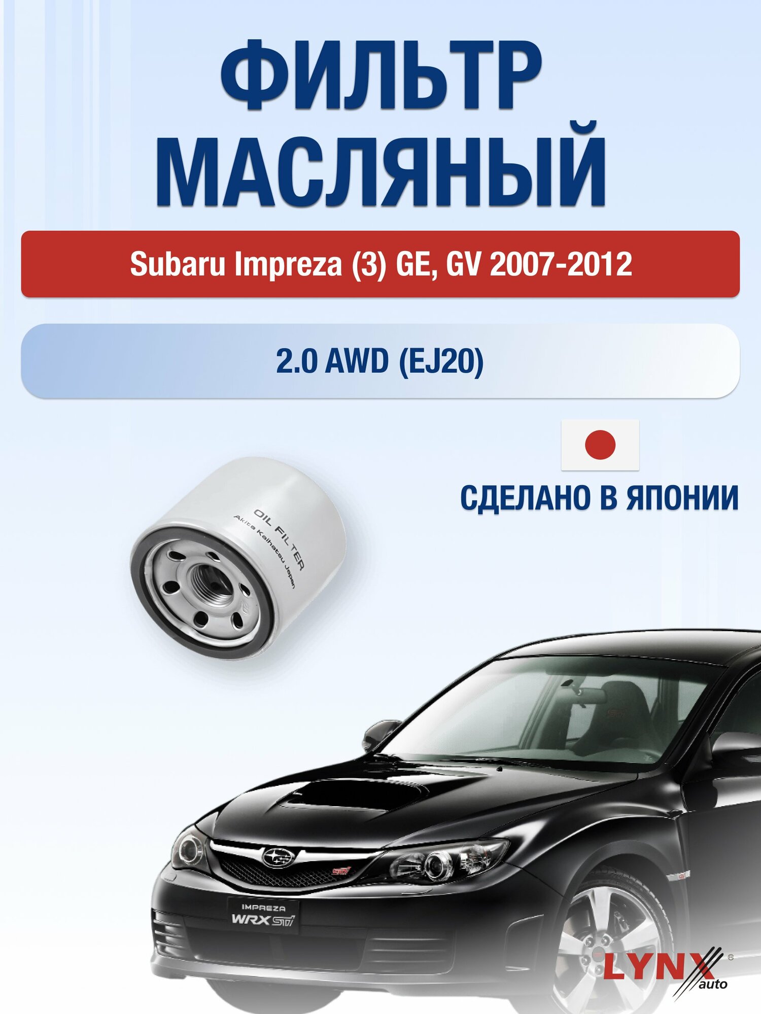 Масляный фильтр на Subaru Impreza (3) GE, GV / 2007-2012г./ Двигатель 2.0 (EJ203) (LС-1237). Субару Импреза / LYNXauto