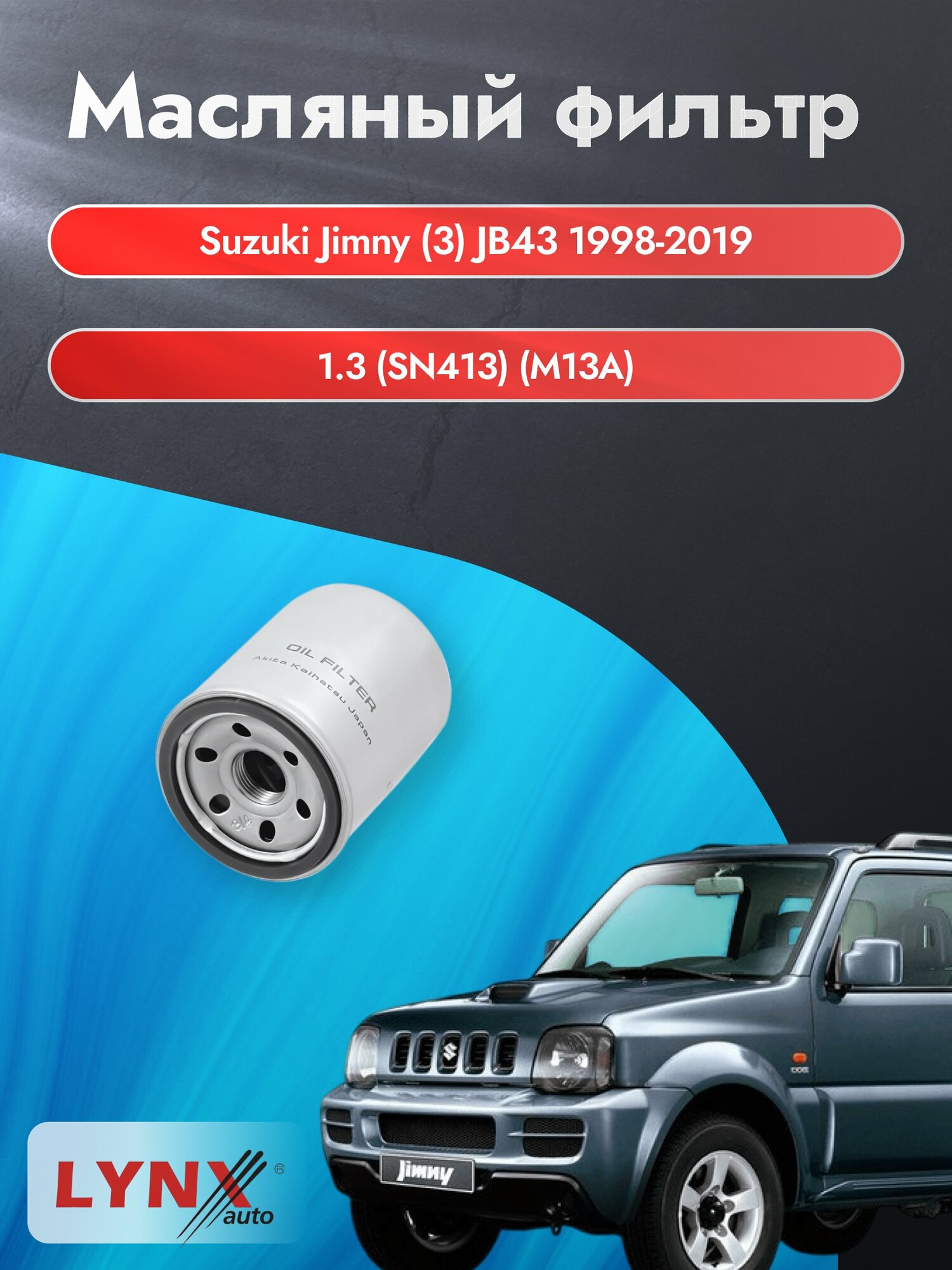 Масляный фильтр на Suzuki Jimny (3) JB43 / 1998-2019г./ Двигатель 1.3 (M13A) (LС-940). Сузуки Джимни / LYNXauto
