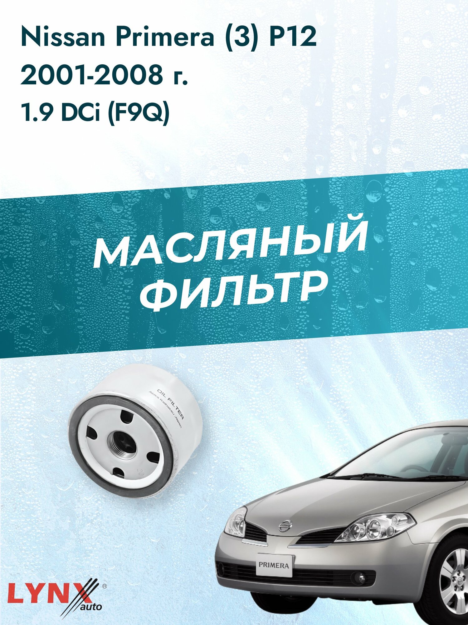 Масляный фильтр на Nissan Primera (3) P12 / 2001-2008г./ Двигатель 1.9 (F9Q) (LС-1400). Ниссан / LYNXauto