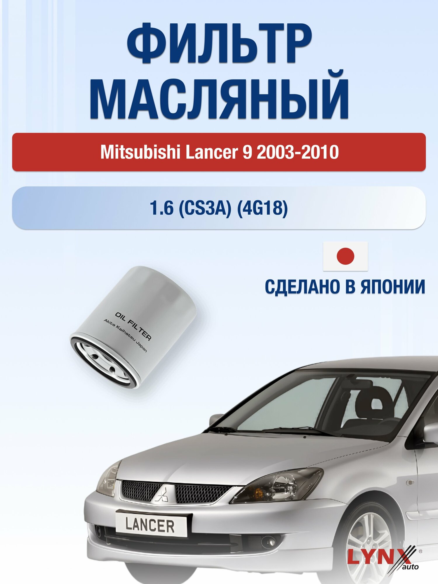 Масляный фильтр для Mitsubishi Lancer 9 2003-2010 г. Двигатель 1.6 (CS3A) (4G18) (4G92 (SOHC 16V), 4G18) Мицубиси Лансер LYNXauto