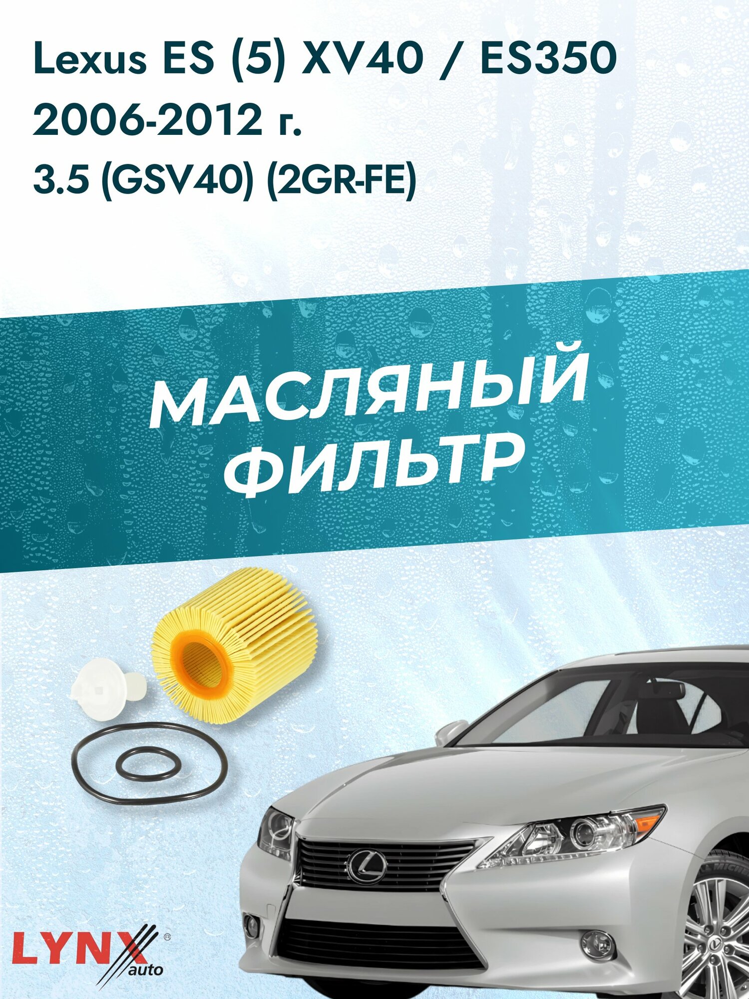 Масляный фильтр на Lexus ES (5) XV40 / ES350 / 2006-2012г./ Двигатель 3.5 (2GR-FE) (LО-123). Лексус ЕС / LYNXauto