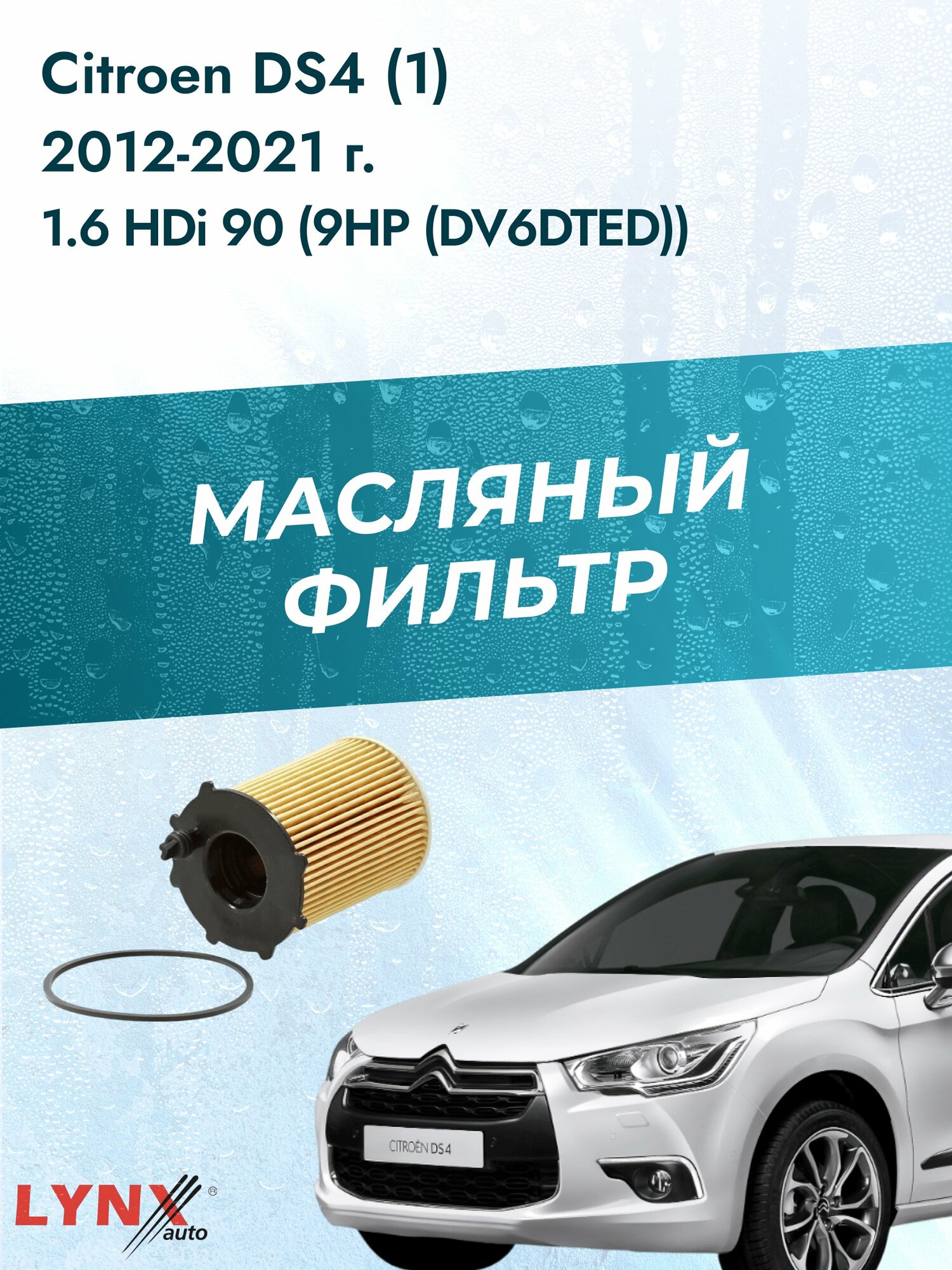 Масляный фильтр на Citroen DS4 (1) / 2012-2021г./ Двигатель 1.6 HDi 90 (LО-1610). Ситроен ДС4 / LYNXauto
