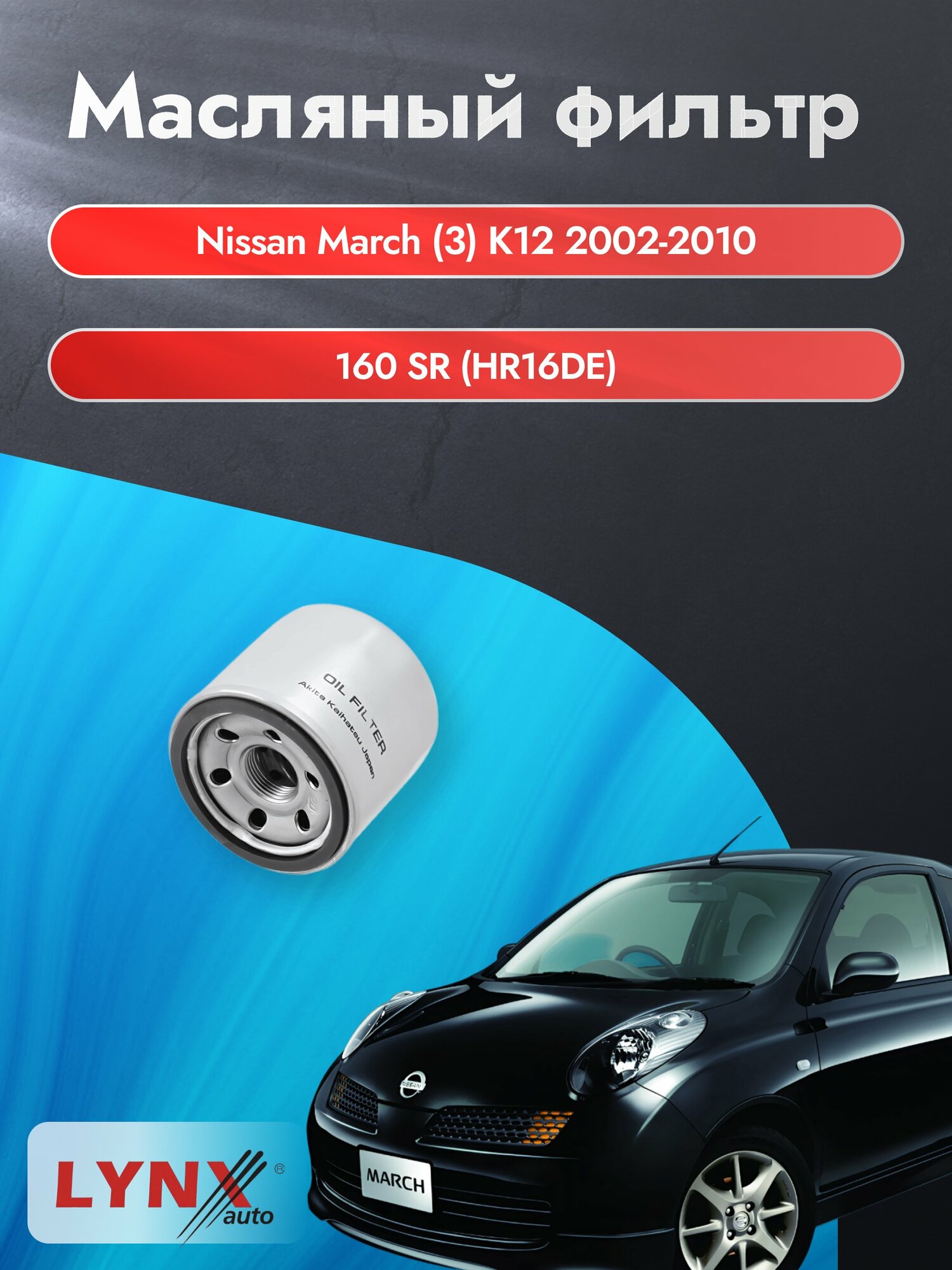Масляный фильтр для Nissan Micra (3) K12 2002-2010 г. Двигатель 1.6 (HR16DE) Ниссан Микра LYNXauto