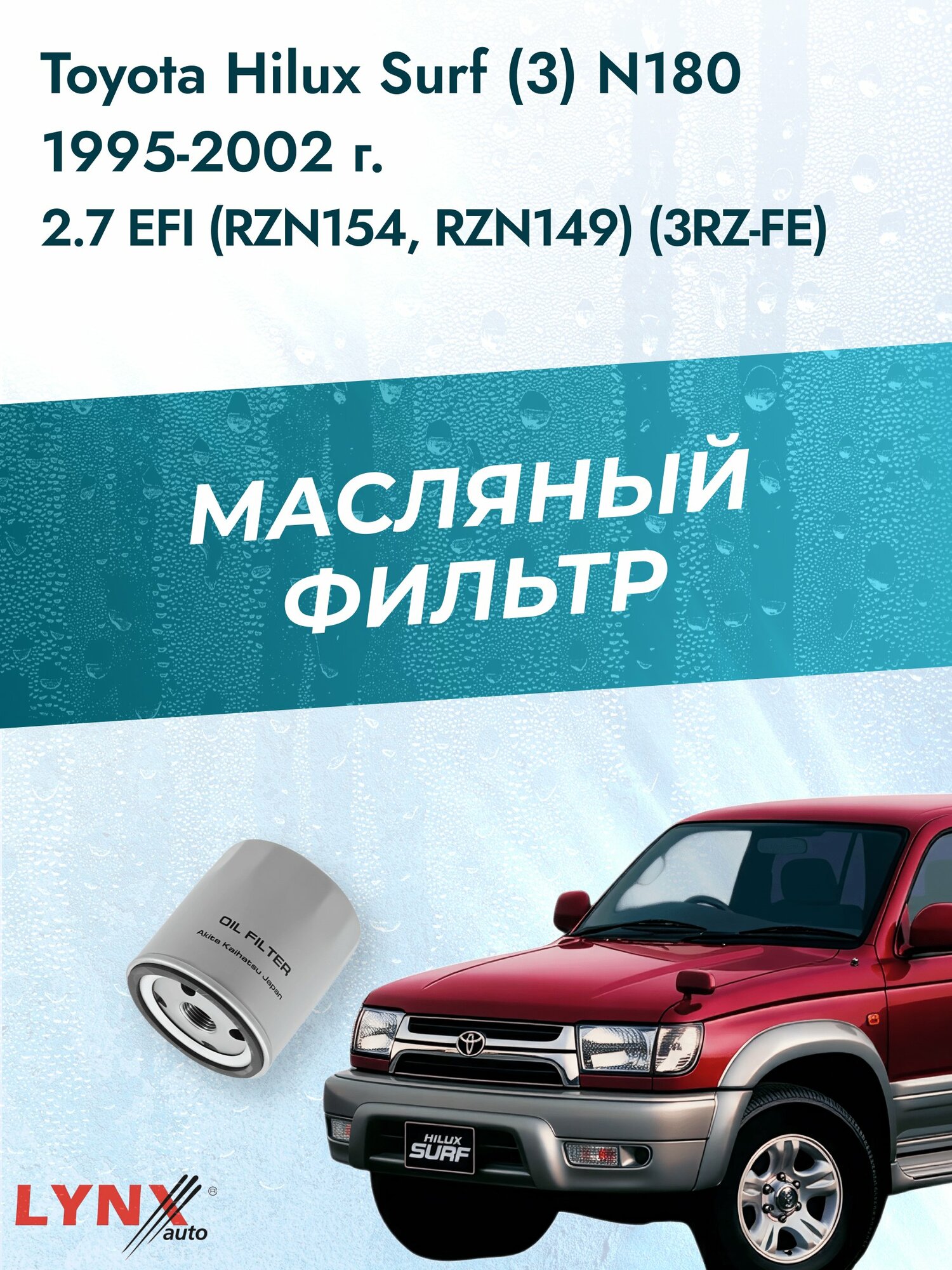Масляный фильтр для Toyota Hilux Surf (3) N180 1995-2002 г. Двигатель 2.7 EFI (RZN154, RZN149) (3RZ-FE) (3RZ-FE) Тойота Хайлюкс Сурф LYNXauto