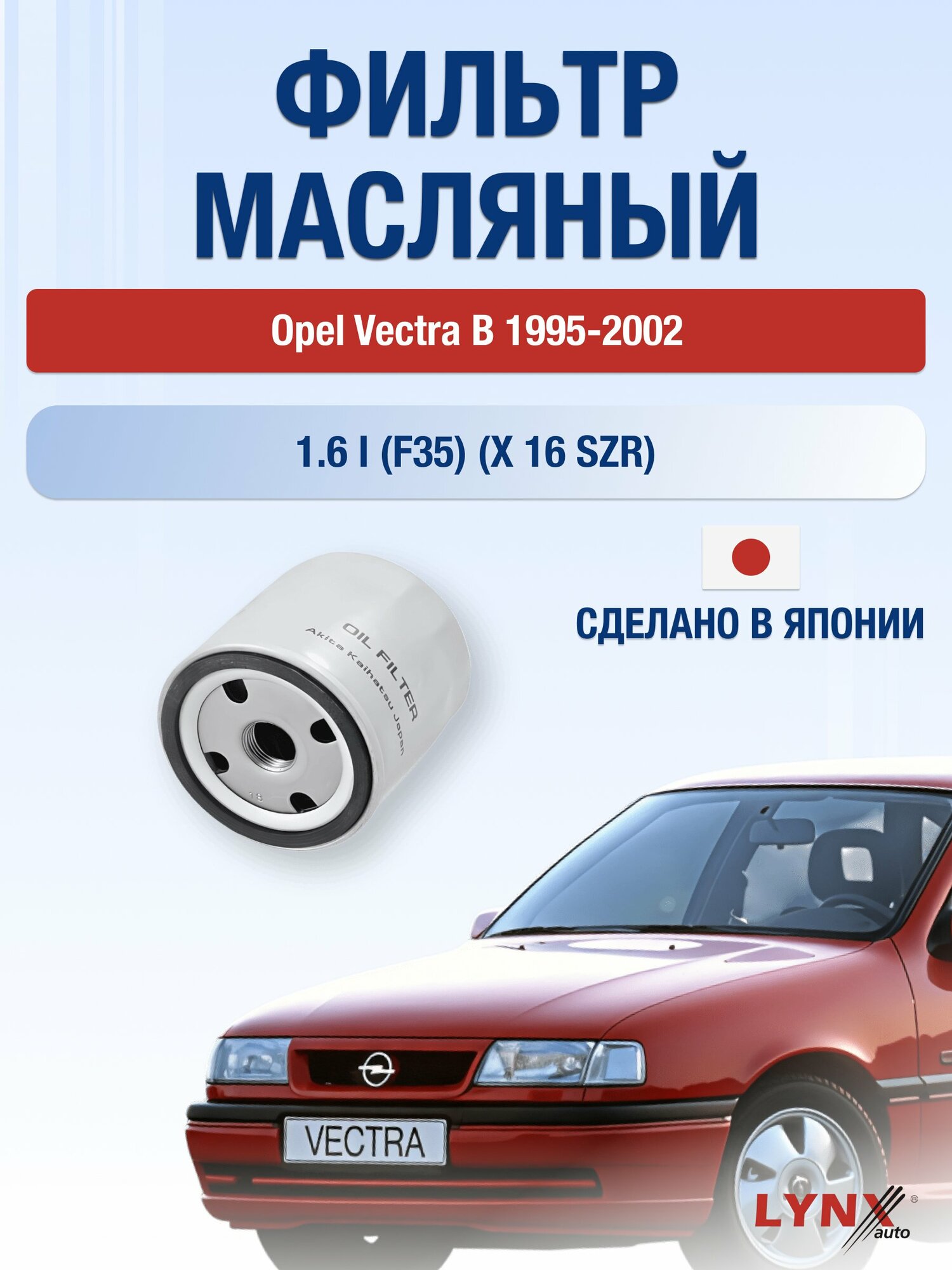 Масляный фильтр на Opel Vectra B / 1995-2002г./ Двигатель 1.6 (16 LZ2) (LС-1501). Опель Вектра Универсал / LYNXauto