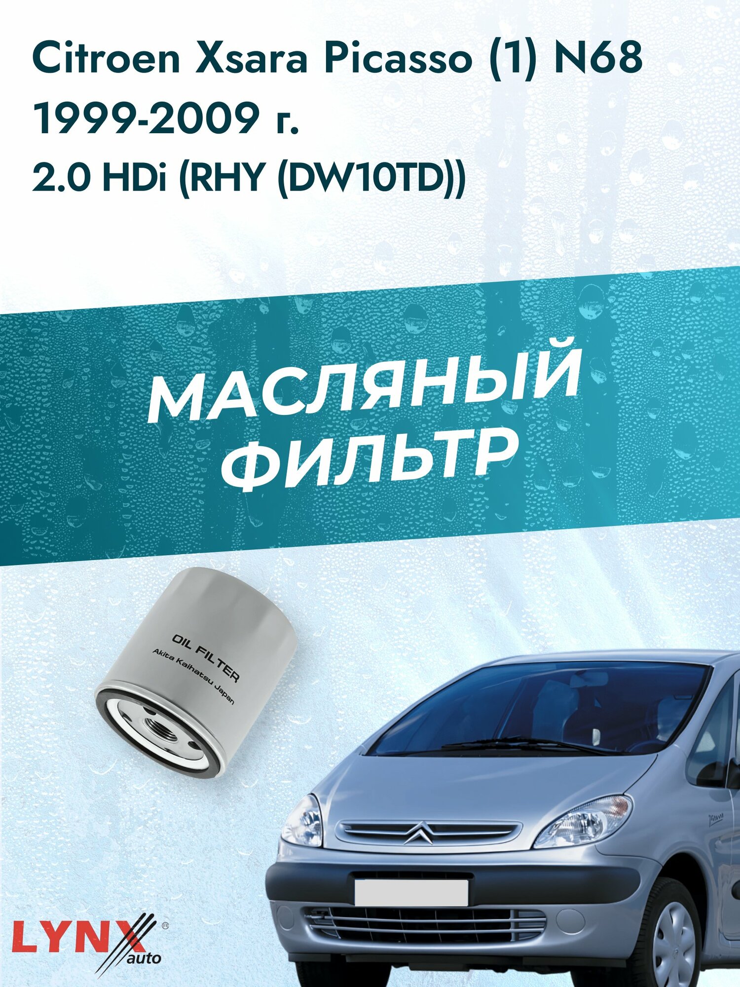 Масляный фильтр на Citroen Xsara Picasso (1) N68, 1999-2009г./ Двигатель 2.0 (RFN (EW10J4) (LС-1320). Ситроен, LYNXauto