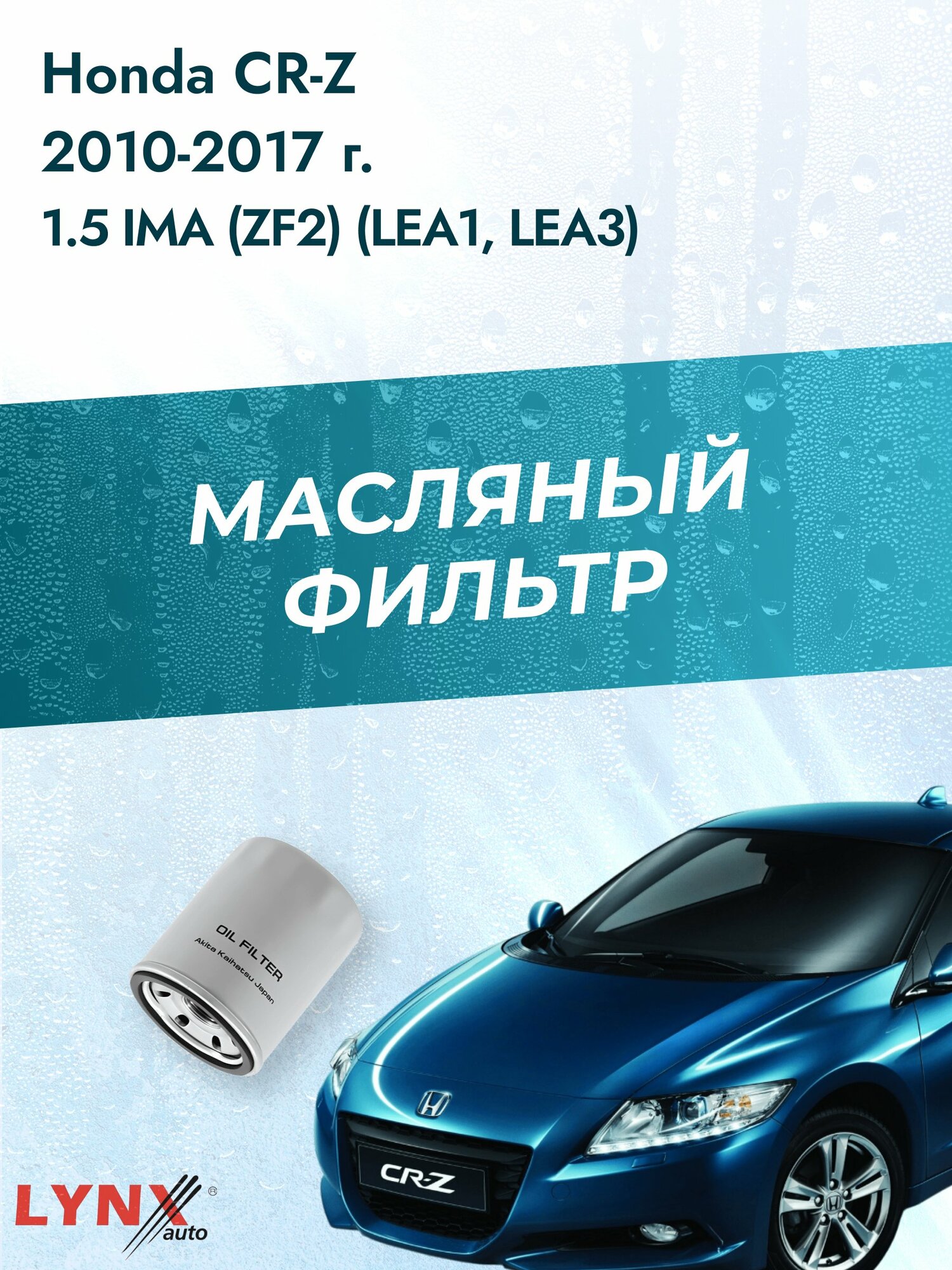 Масляный фильтр на Honda CR-Z / 2010-2017г./ Двигатель 1.5 IMA (LEA1, LEA3) (LС-562). Хонда ЦР-З / LYNXauto