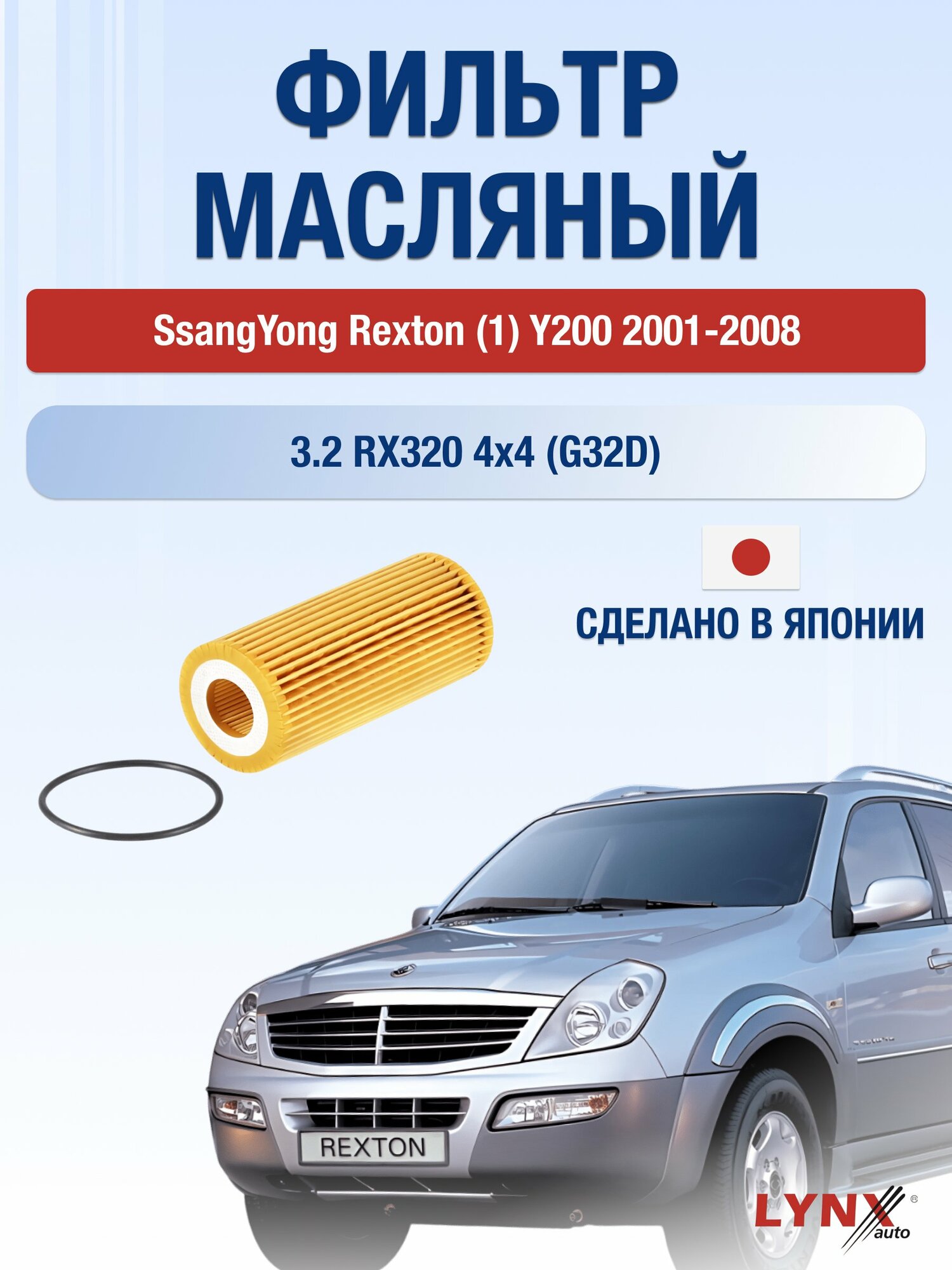 Масляный фильтр на SsangYong Rexton (1) Y200 / 2001-2008г./ Двигатель 3.2 (G32D) (LО-1933). СсангЙонг Рекстон / LYNXauto